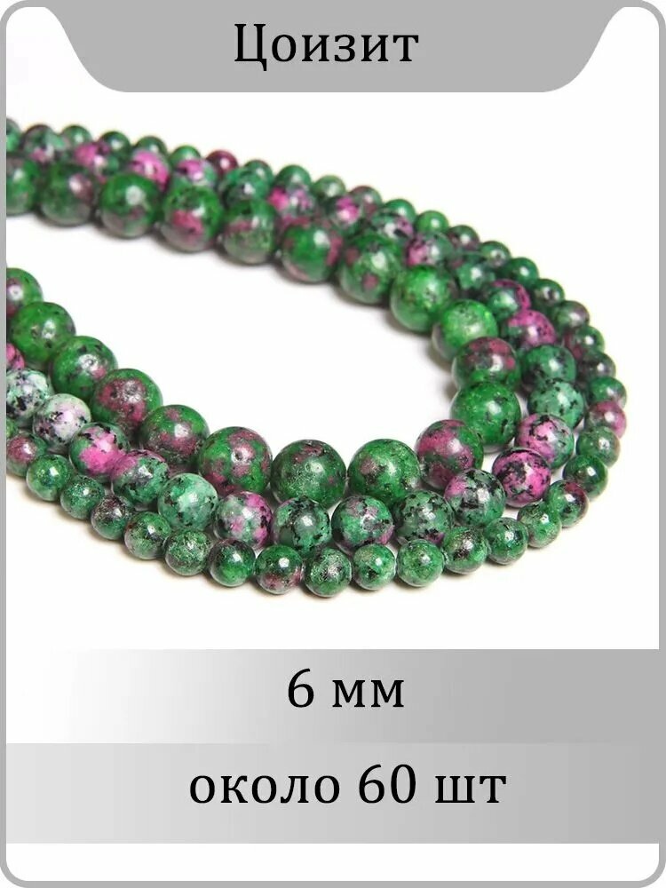 Бусины из Цоизит 6 мм натуральный камень (60 шт на нитке) для рукоделия DIY украшения подарок