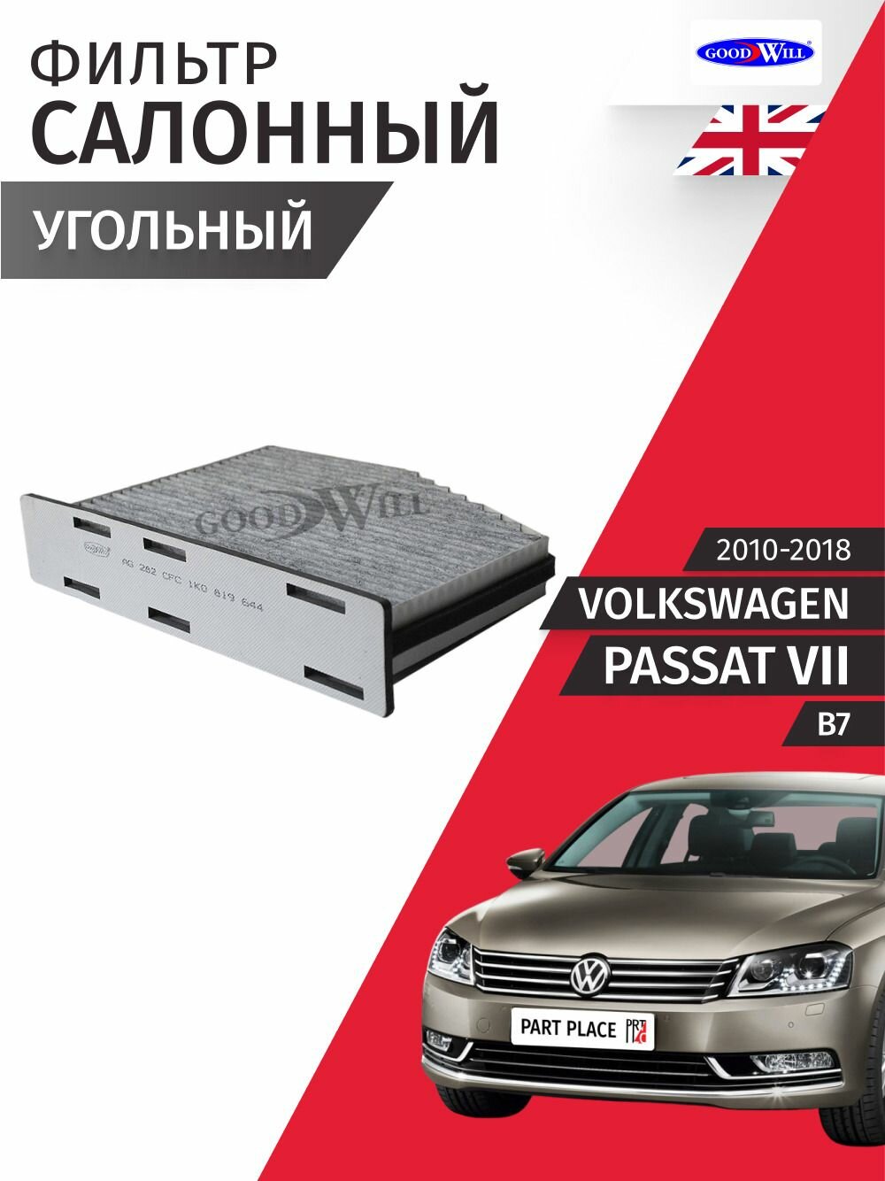 Фильтр салонный Volkswagen Passat (7) B7 2010 - 2018, угольный 1шт GoodWill