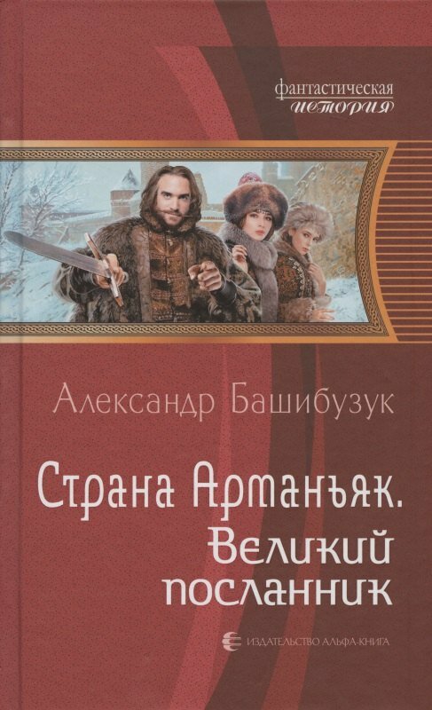Книга: "Страна Арманьяк. Великий посланник" от Башибузук А, русский язык, Боевая фантастика