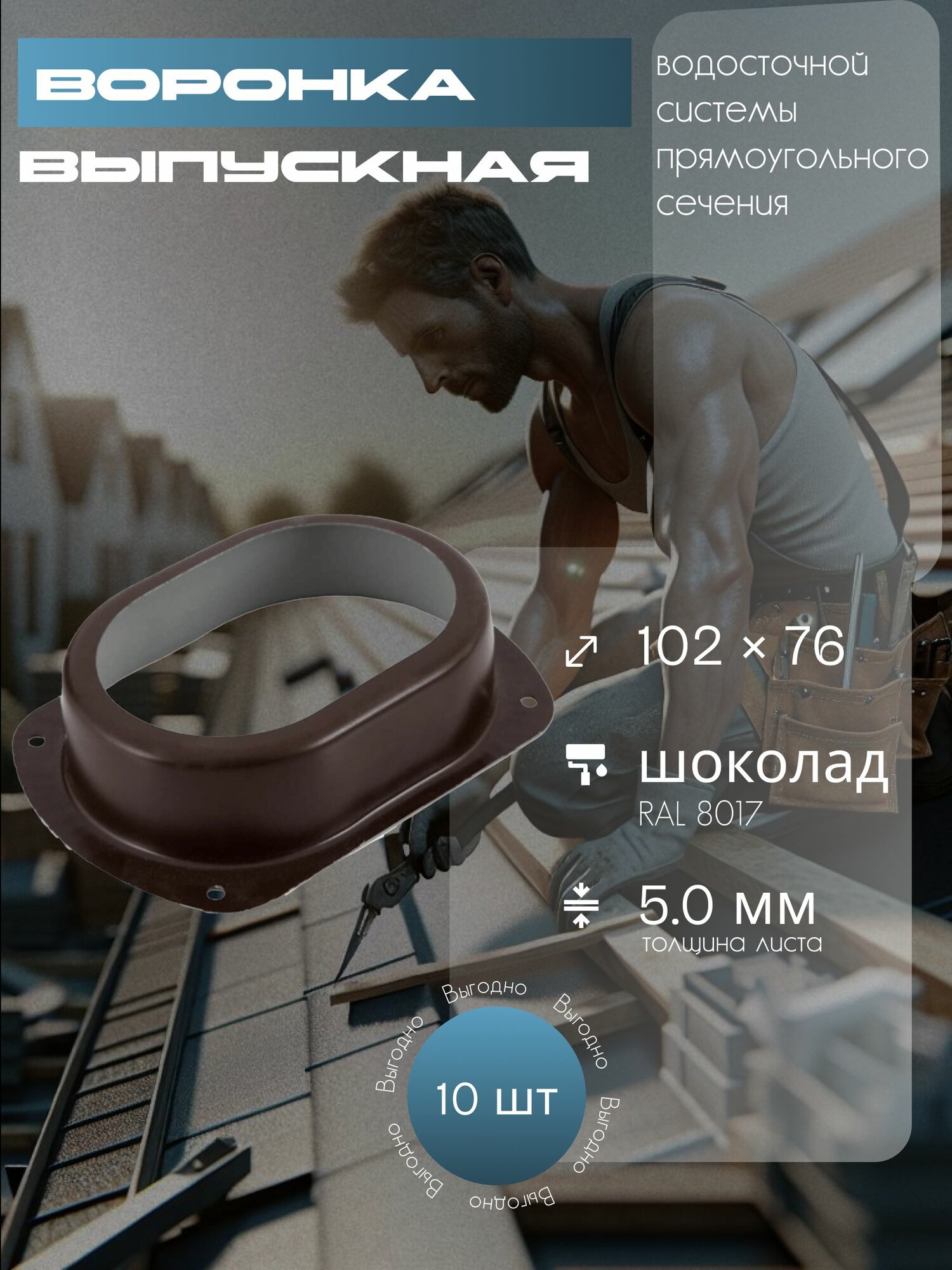 Воронка выпускная прямоугольная (10 шт) 76 х 102. RAL 8017 коричневый, воронка водосточная металлический