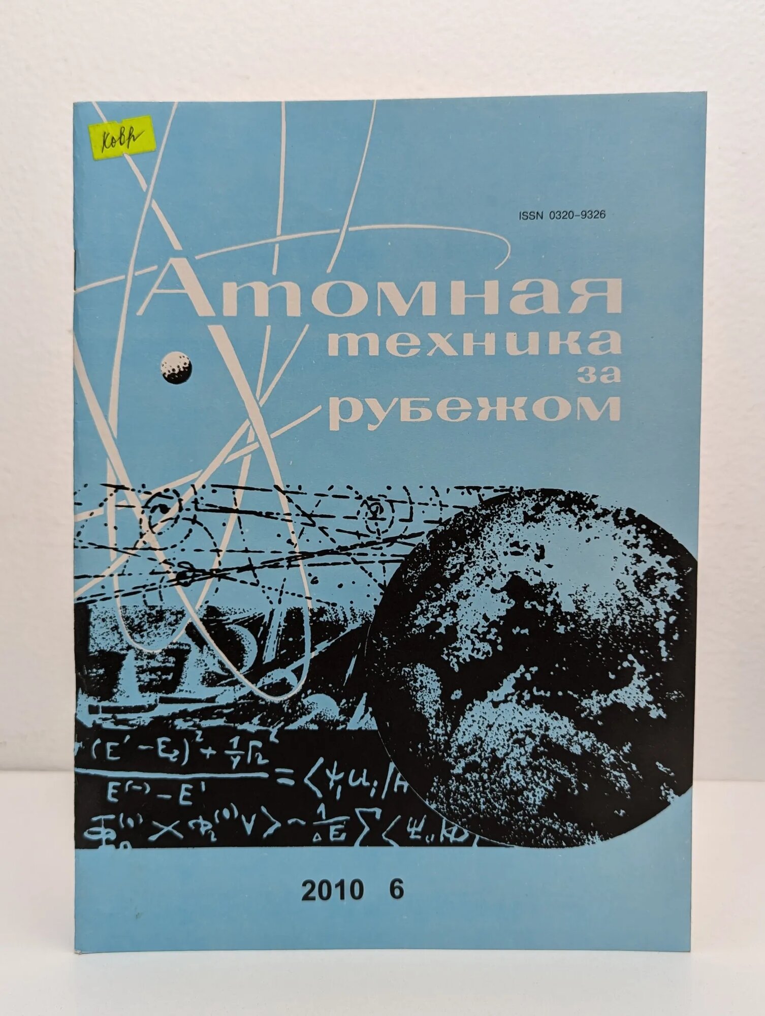 Журнал "Атомная техника за рубежом" Выпуск 6, 2010 2010