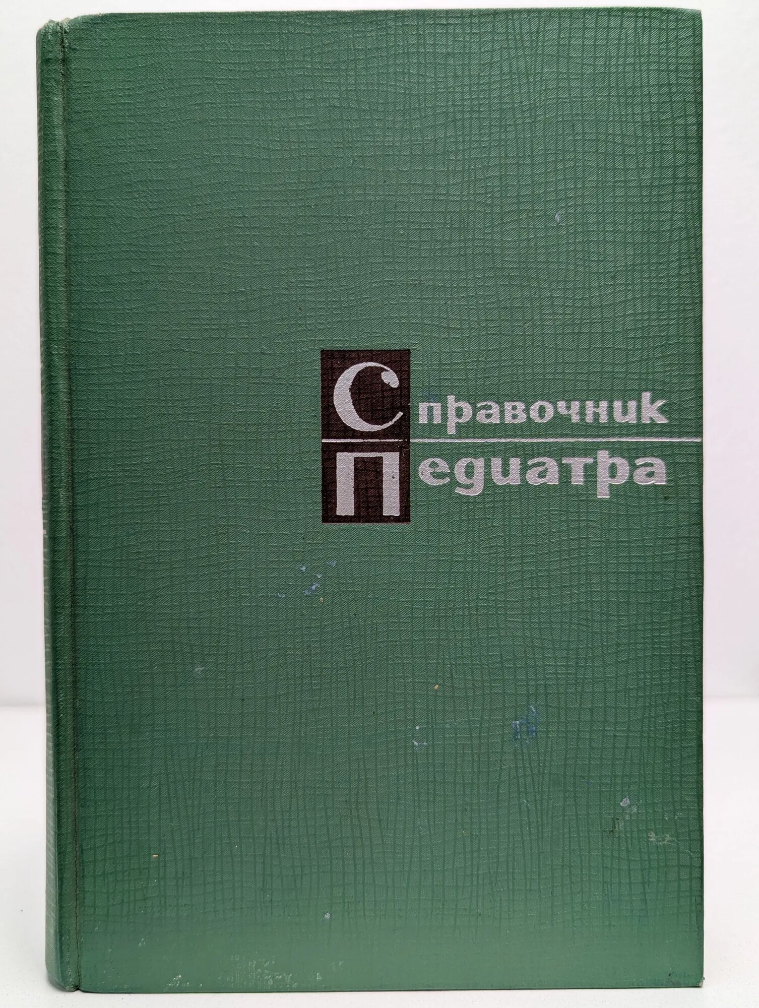 Справочник педиатра Студеникин Митрофан Яковлевич (ред.) 1966