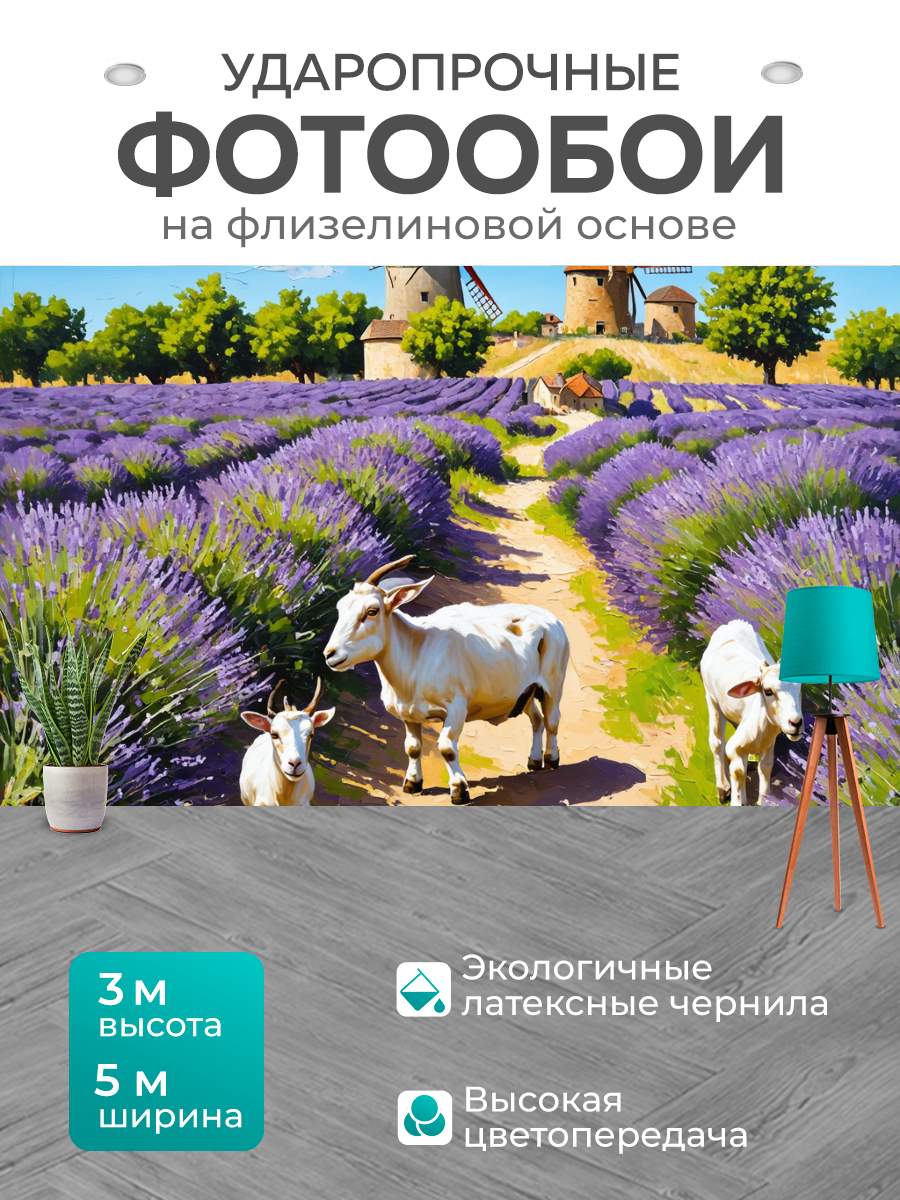 Фотообои моющиеся ударопрочные "Прованс, на которых изображены поля с игривыми козами, пасущимися в окружении лавандовых деревень. вдоль тропинок." 500x300 см. флизелиновые на стену