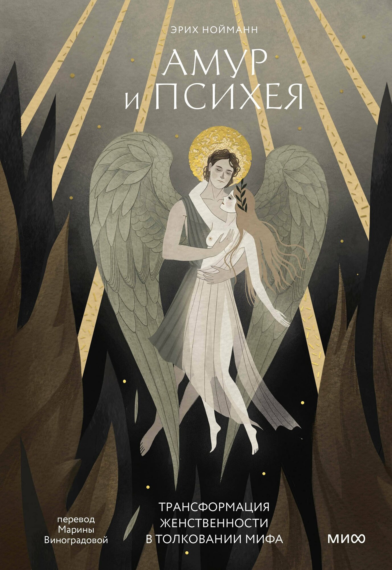 Книга: "Амур и Психея. Трансформация женственности в толковании мифа" от Нойманн Э, русский язык, Глубинная психология. Психоанализ