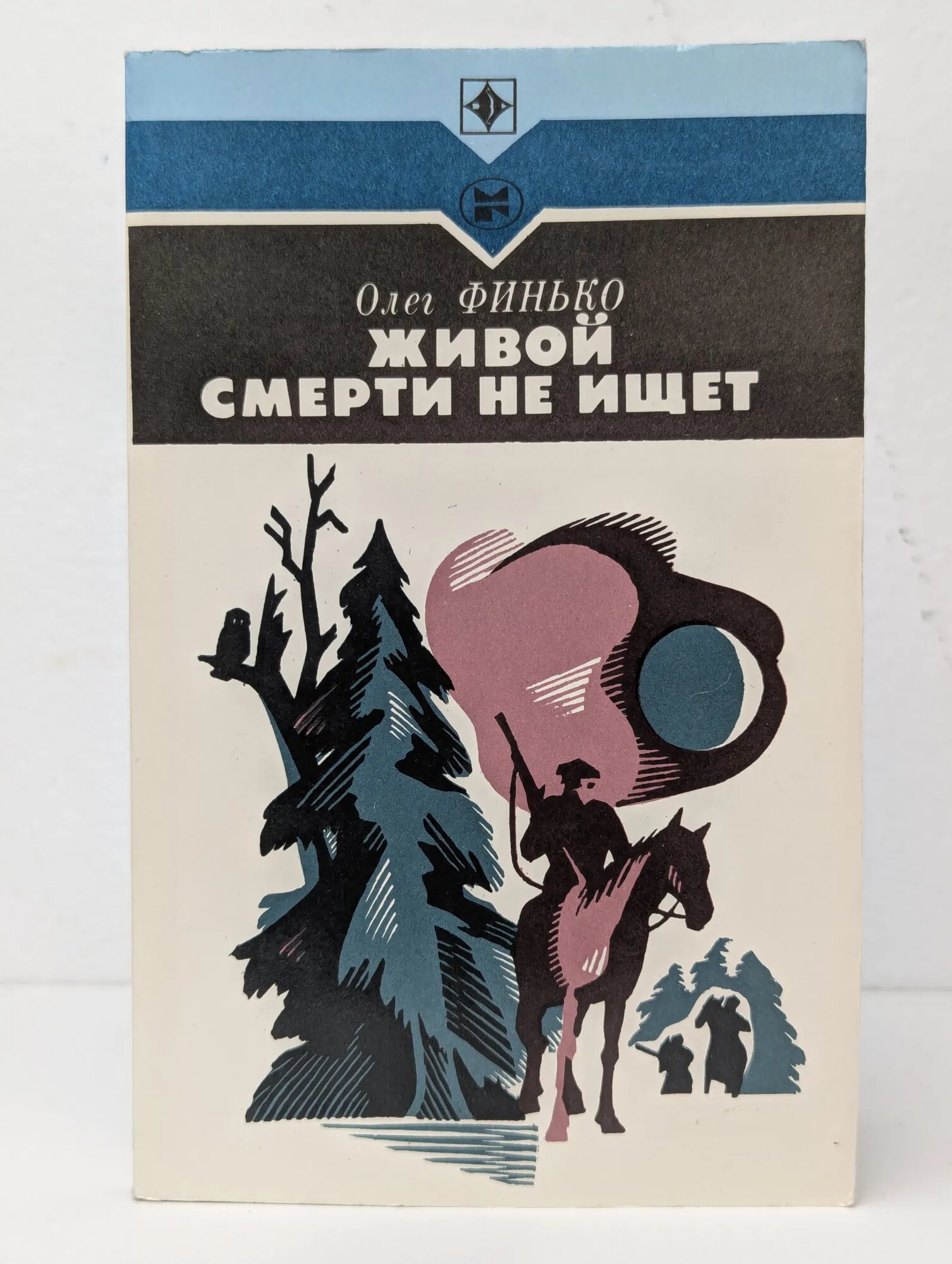 Живой смерти не ищет Финько Олег Александрович 1986