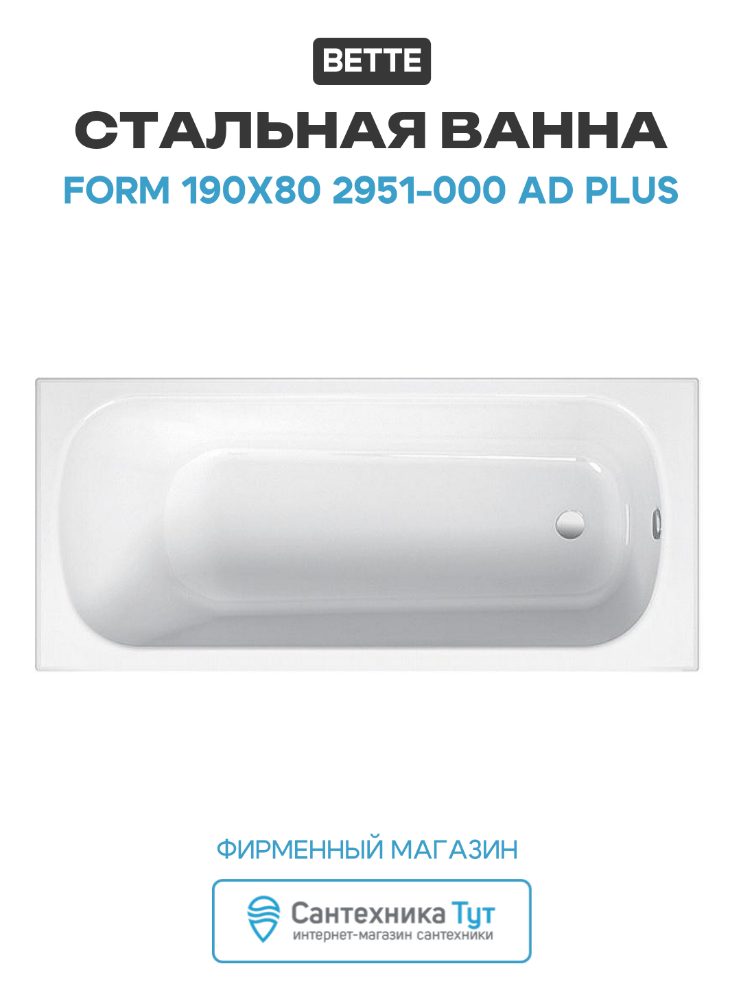 Стальная ванна Bette Form 190x80 2951-000 AD PLUS с шумоизоляцией и антигрязевым покрытием белый нержавеющая сталь