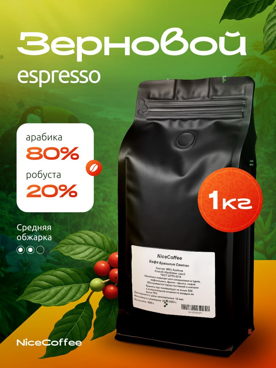 Кофе в зернах, 80% Арабика, 20% Робуста, 1 кг, Эспрессо, средняя обжарка "Nice Coffee".