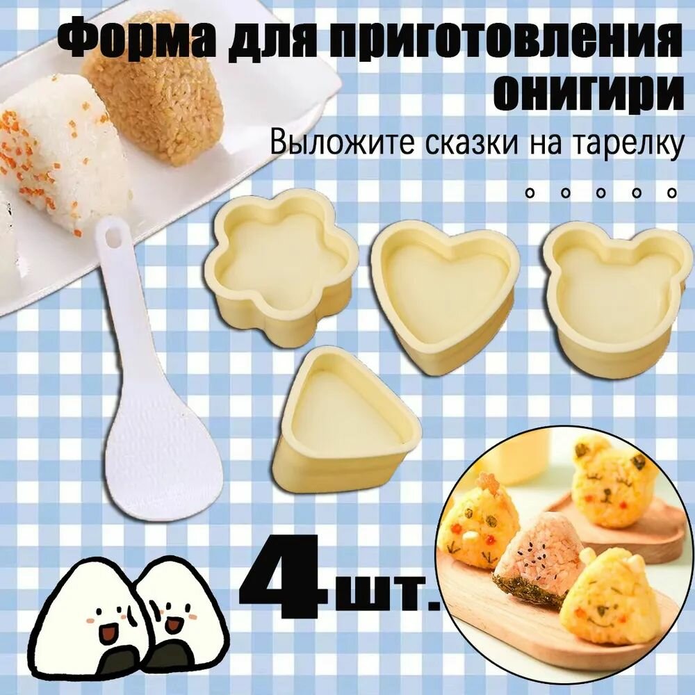 Форма для онигири,4 шт.