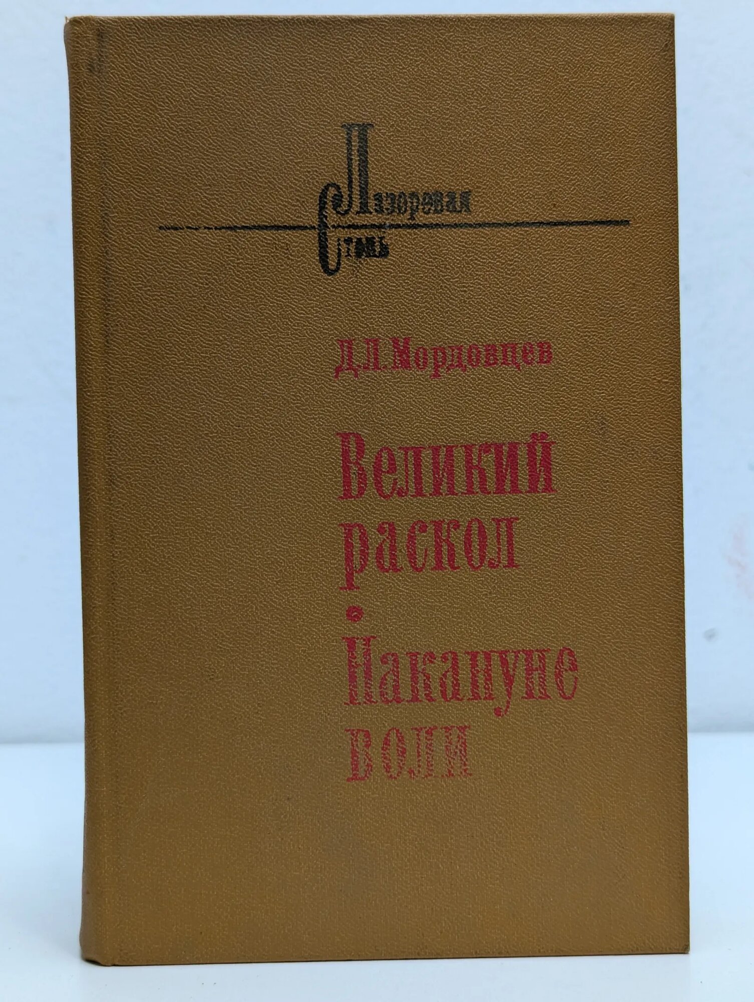 Великий раскол. Накануне воли Мордовцев Даниил Лукич 1987