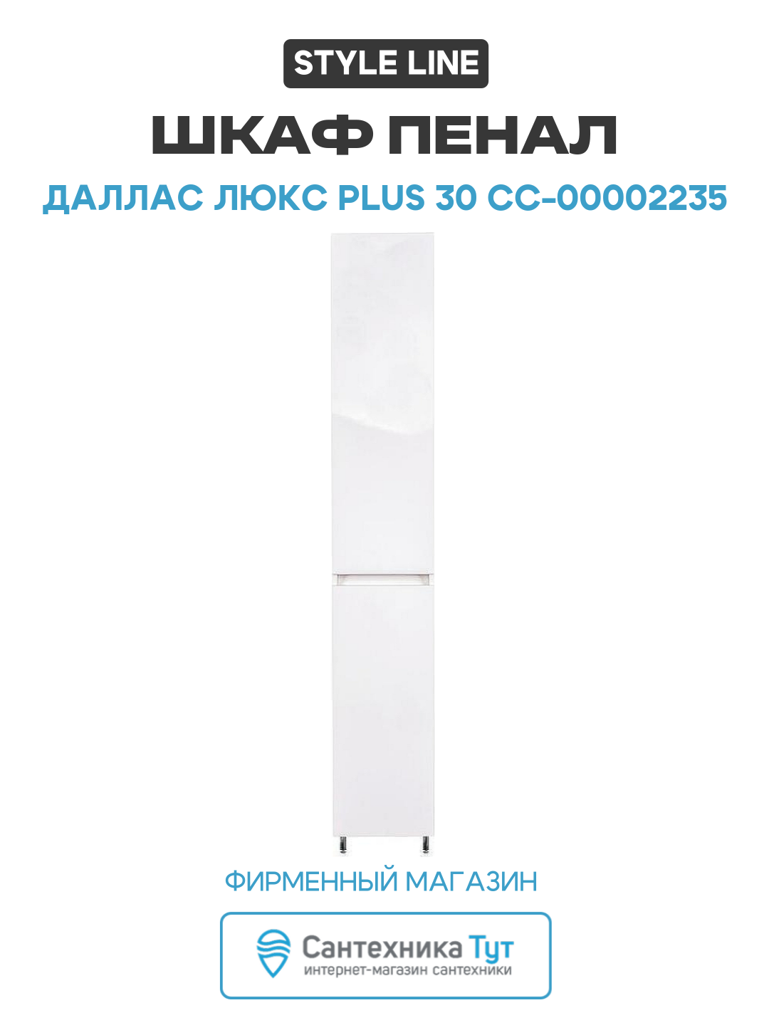 Шкаф пенал Style Line Даллас Люкс Plus 30 СС-00002235 Белый глянец МДФ / ЛДСП белый с дверками Россия