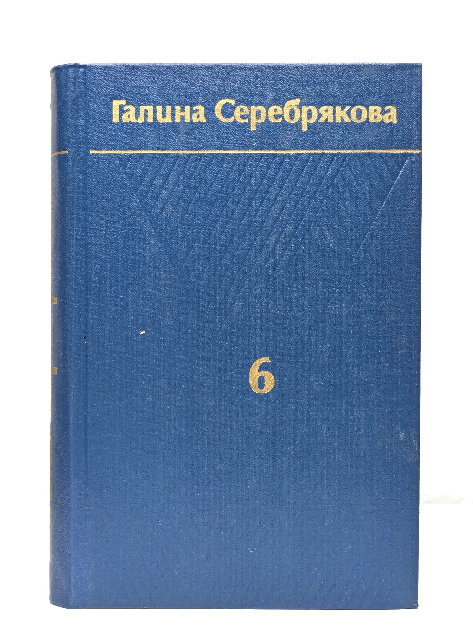 Галина Серебрякова. Собрание сочинений в 6 томах. Том 6 Серебрякова Галина Иосифовна 1980