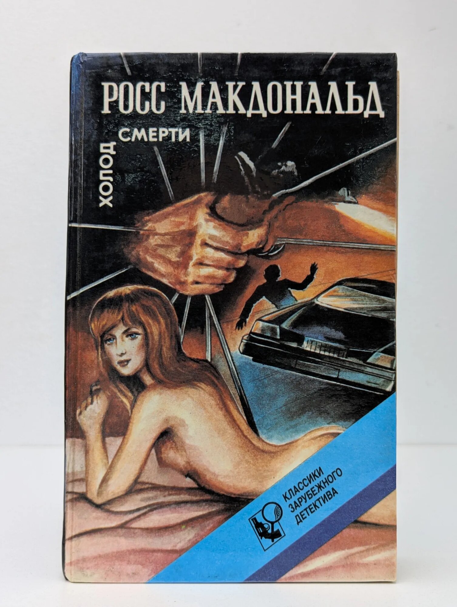 Холод смерти Росс Макдональд 1993