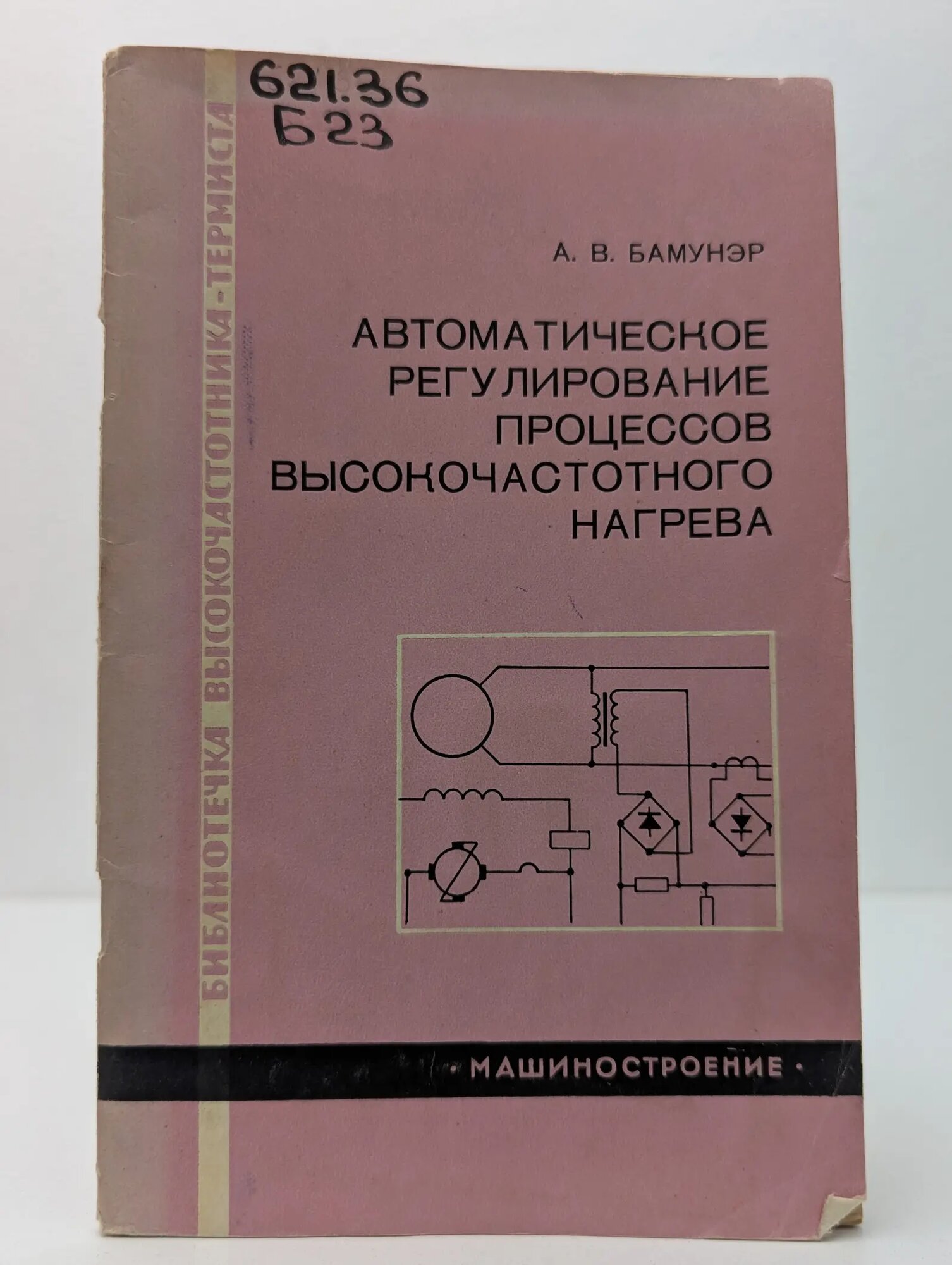 Автоматическое регулирование процессов высокочастотного нагрева Бамунэр Александр Владимирович 1965