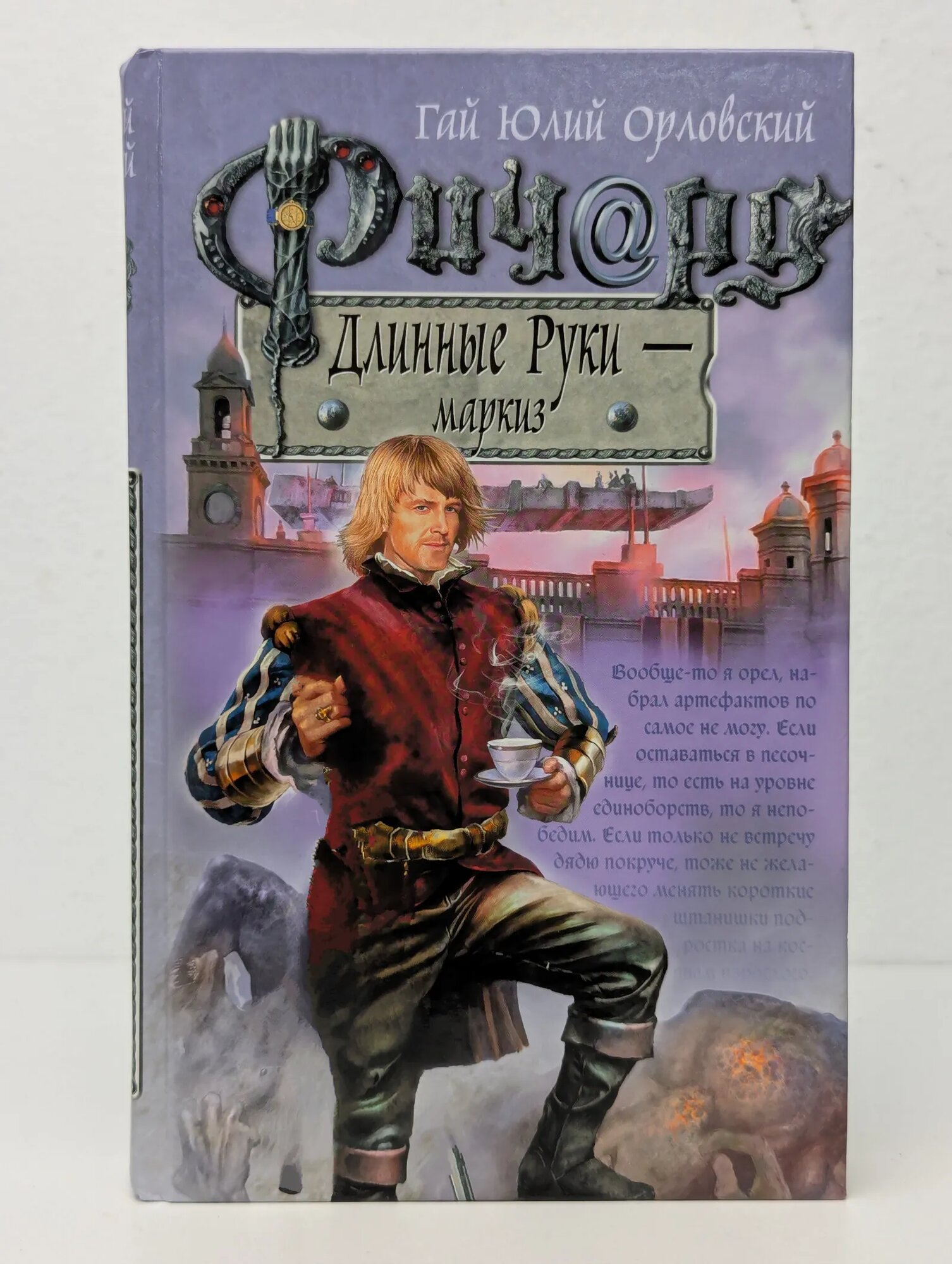 Ричард Длинные Руки - маркиз Орловский Гай Юлий 2008