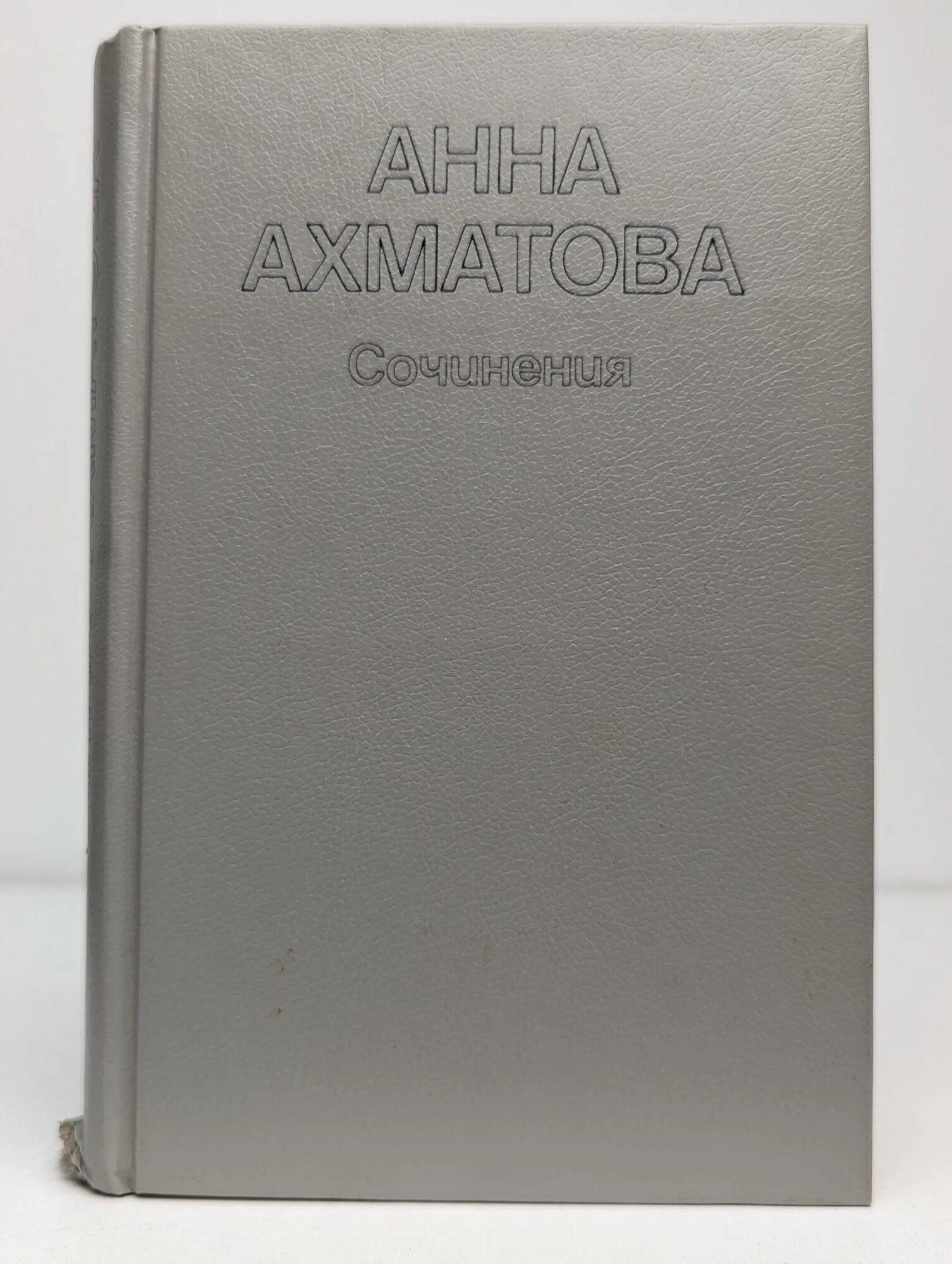 Анна Ахматова. Сочинения в двух томах. Том 1 Ахматова Анна Андреевна 1987