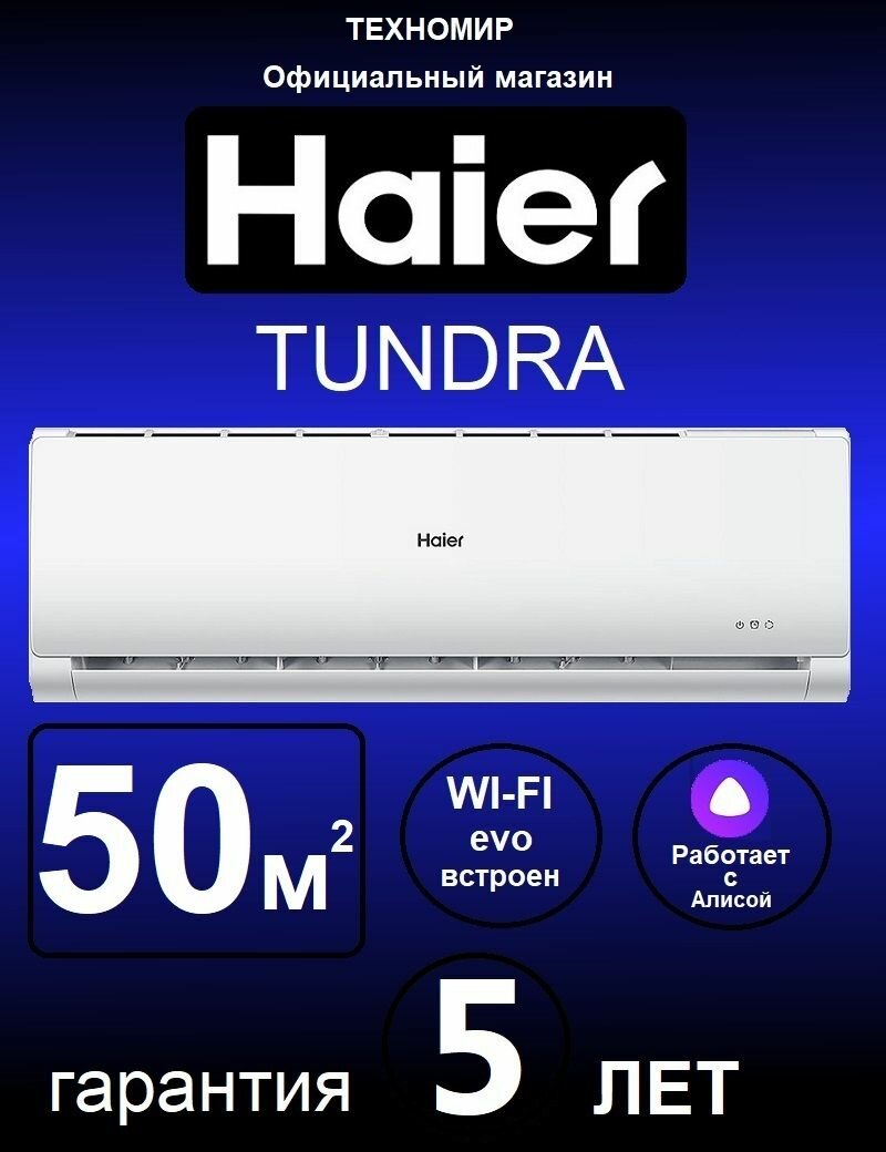 Сплит-система Haier Tundra(Тундра) HSU-18HTT03/R3, для помещения до 50 м2, С Wi-Fi управлением, Алиса, Умный дом, Гарантия 5 лет! Лидер продаж!