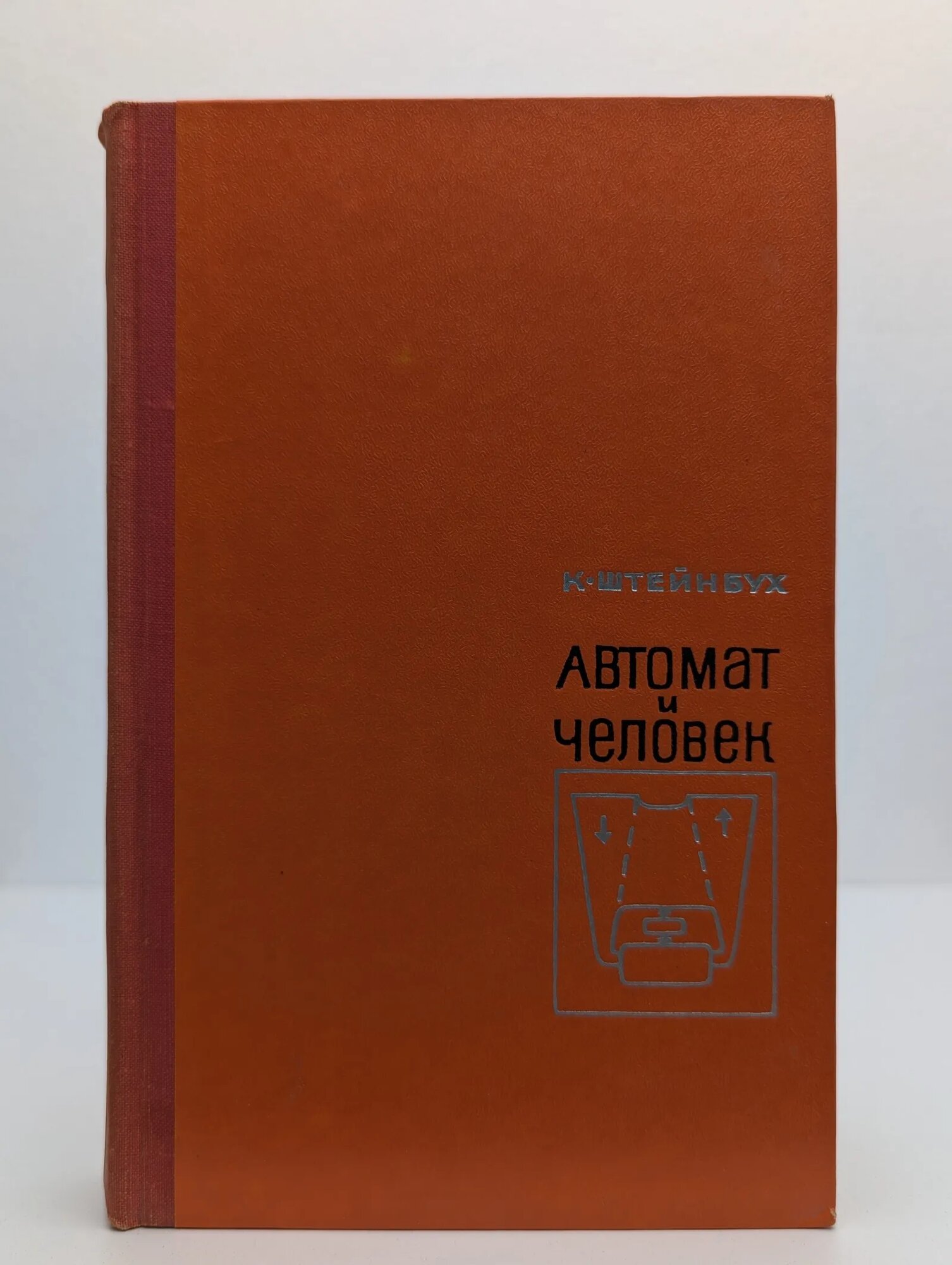 Автомат и человек: Кибернетические факты и гипотезы Карл Штейнбух 1967