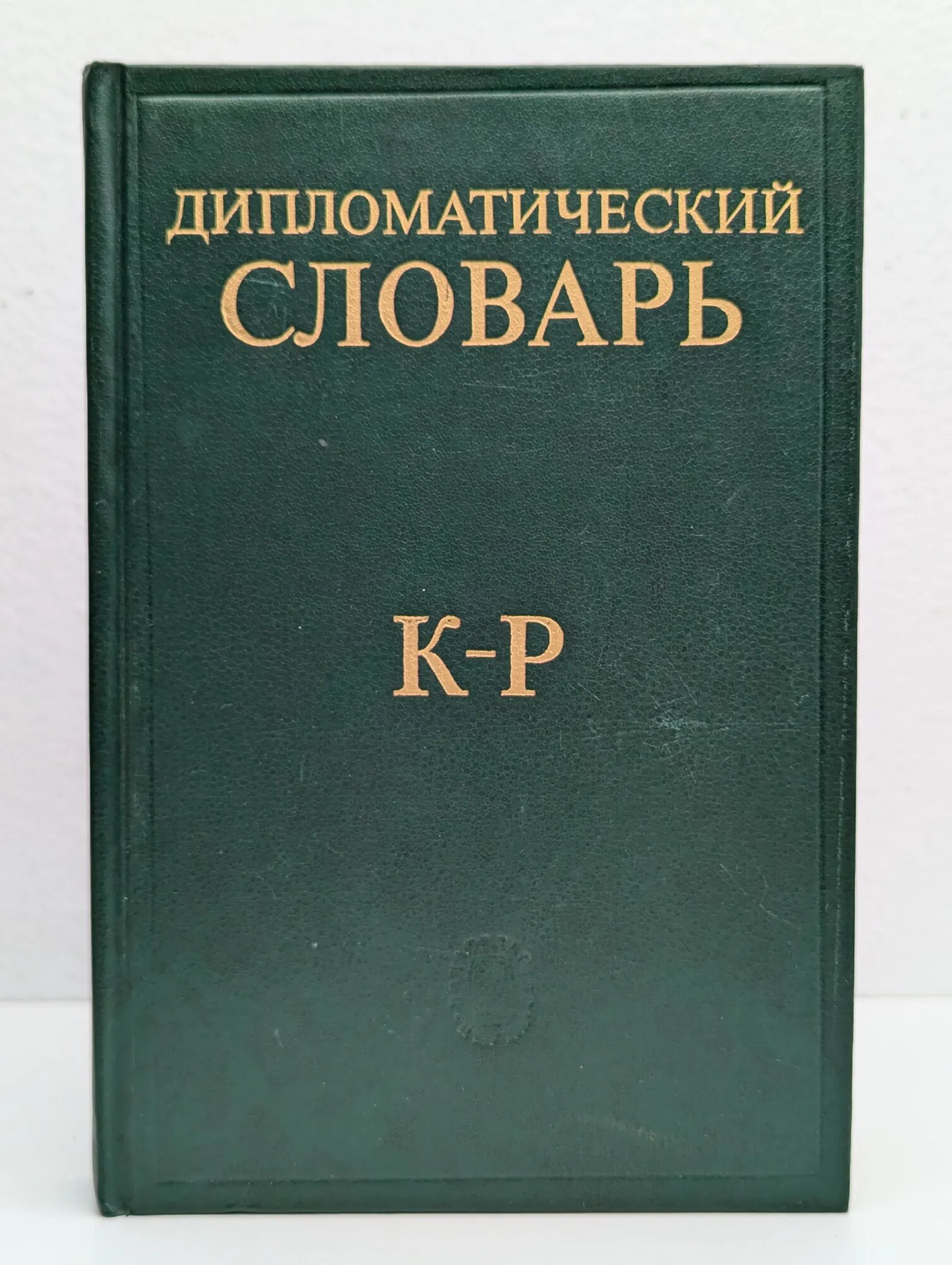 Дипломатический словарь. В трех томах. Том 2. К - Р Громыко А. А, Ковалев А. Г. 1986
