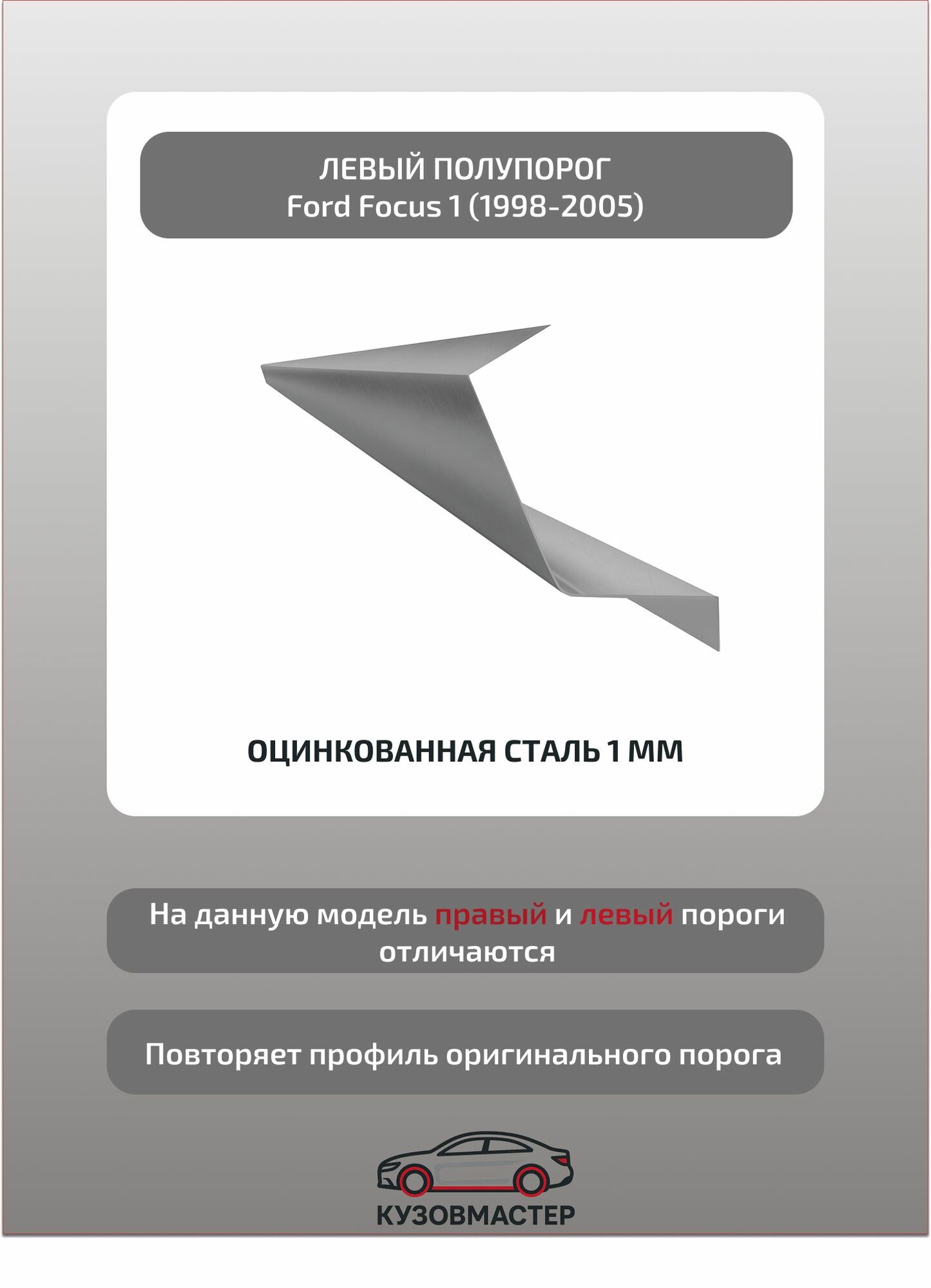 Ремонтный порог левый Ford Focus 1 (полупрофиль); Цинк, 1 мм