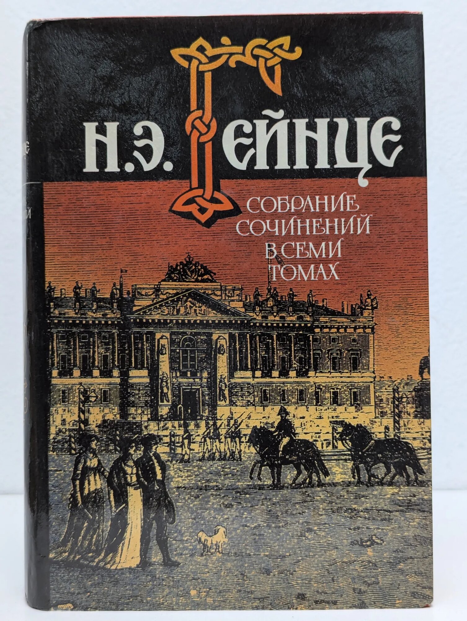 Н. Э. Гейнце. Собрание сочинений в 7 томах. Том 3 Гейнце Николай Эдуардович 1994