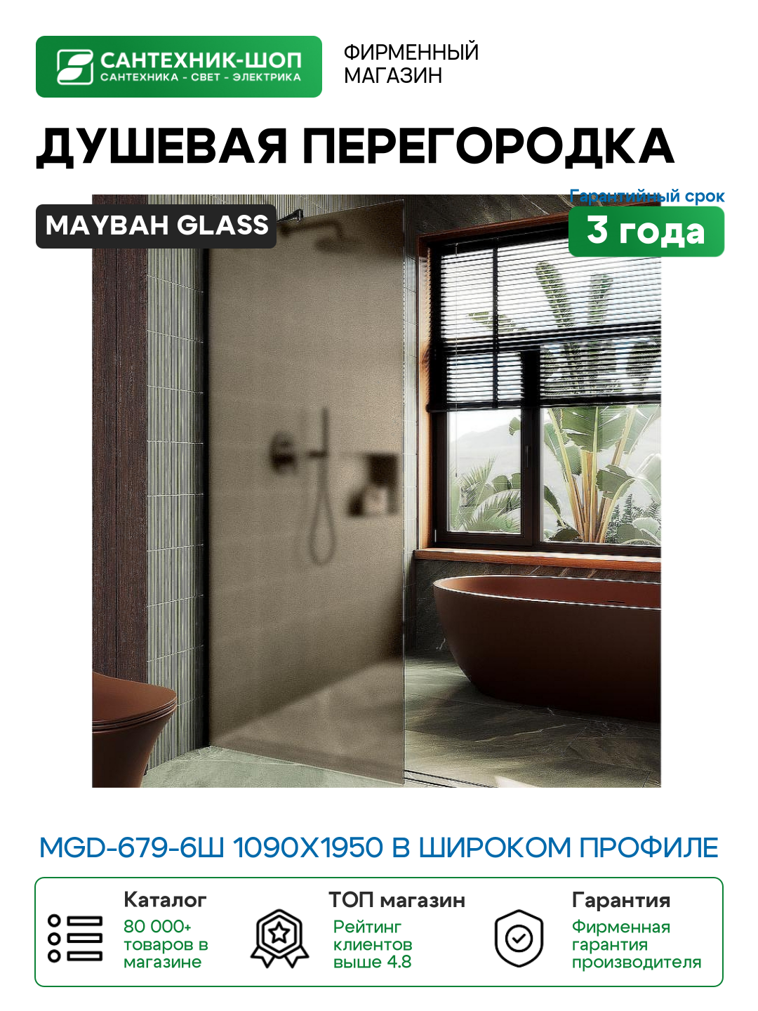 Душевая перегородка Maybah Glass MGD-679-6ш 1090x1950 в широком профиле Черный стекло бронзовое матовое