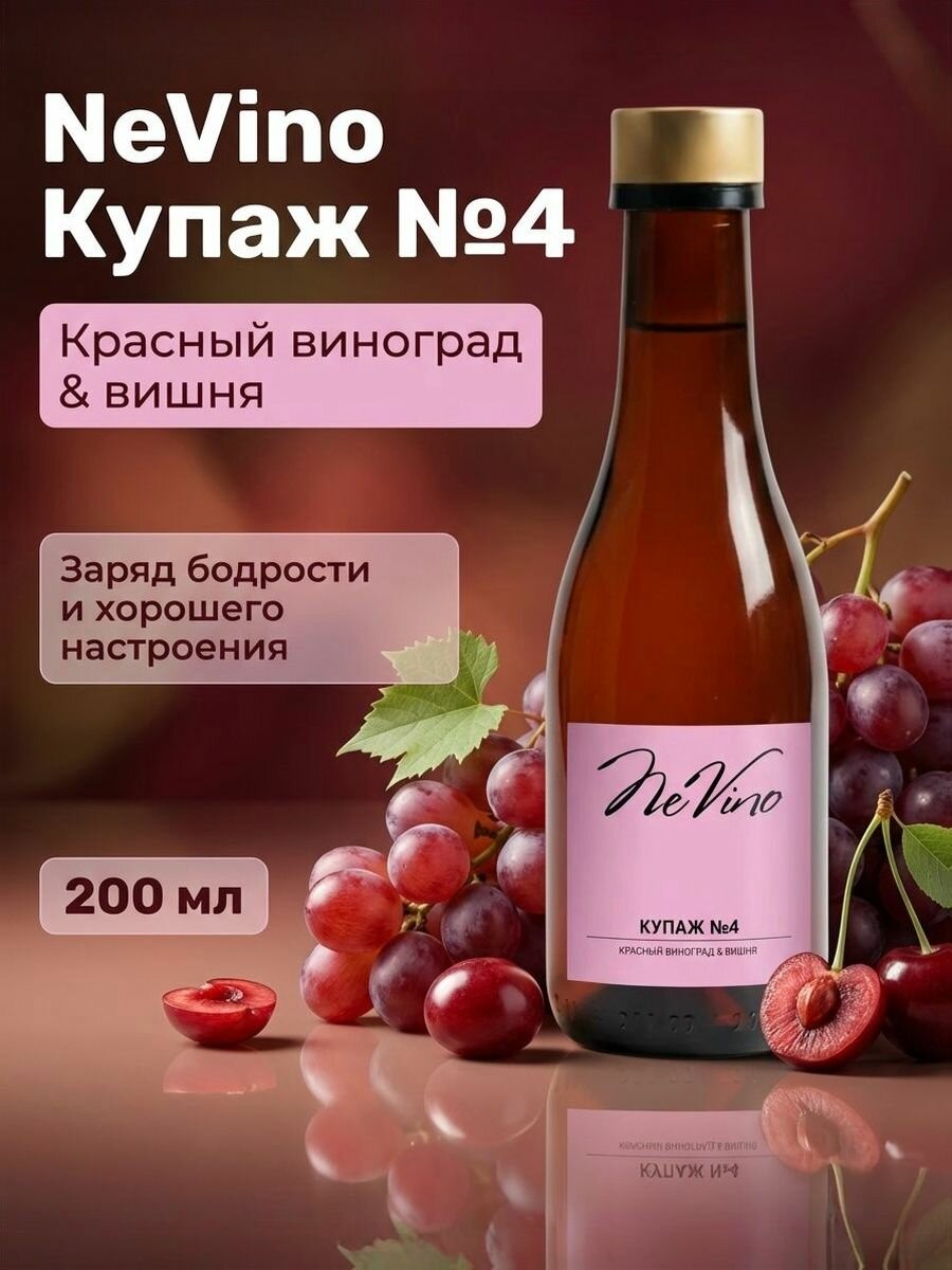(3шт) Купаж №4 красный виноград & вишня, NeVino, 200 мл