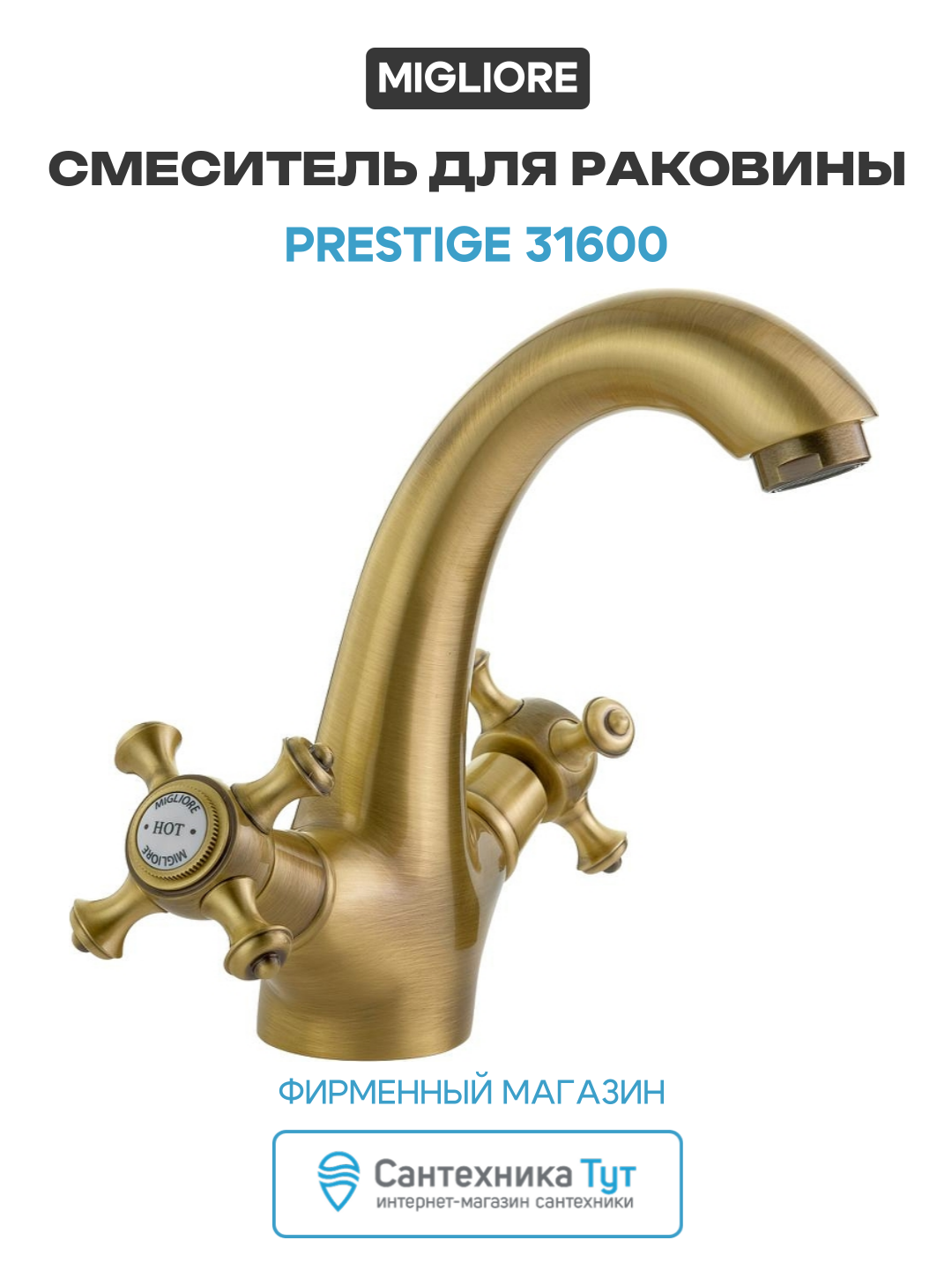 Смеситель для раковины Migliore Prestige 31600 цвет Бронза, качество и стильный дизайн