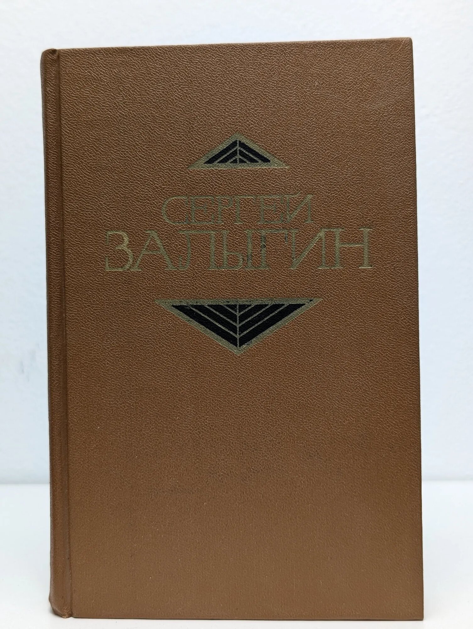 Сергей Залыгин. Собрание сочинений в четырех томах. Том 2 Сборник 1979