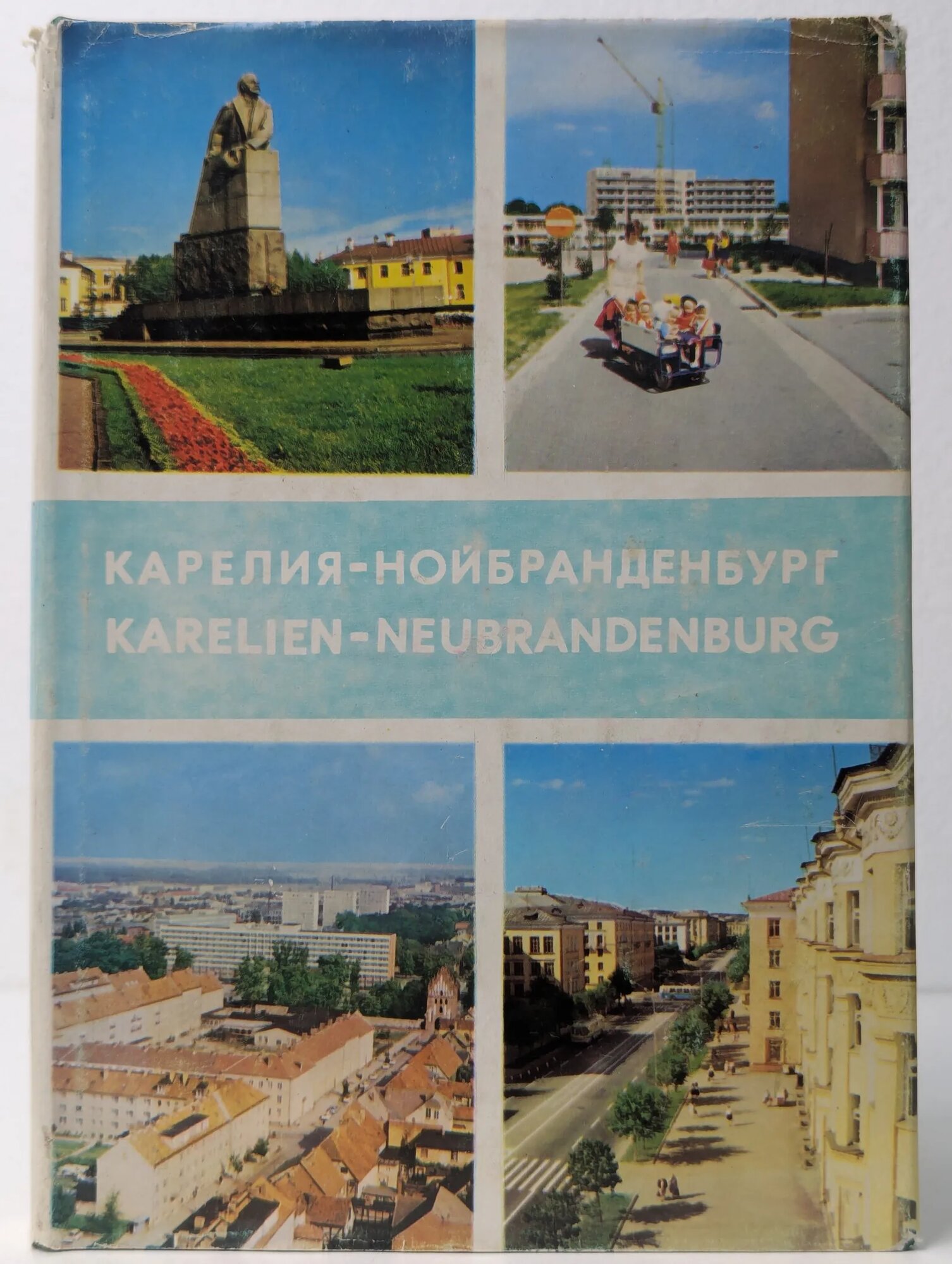 Карелия - Нойбранденбург Сборник 1977
