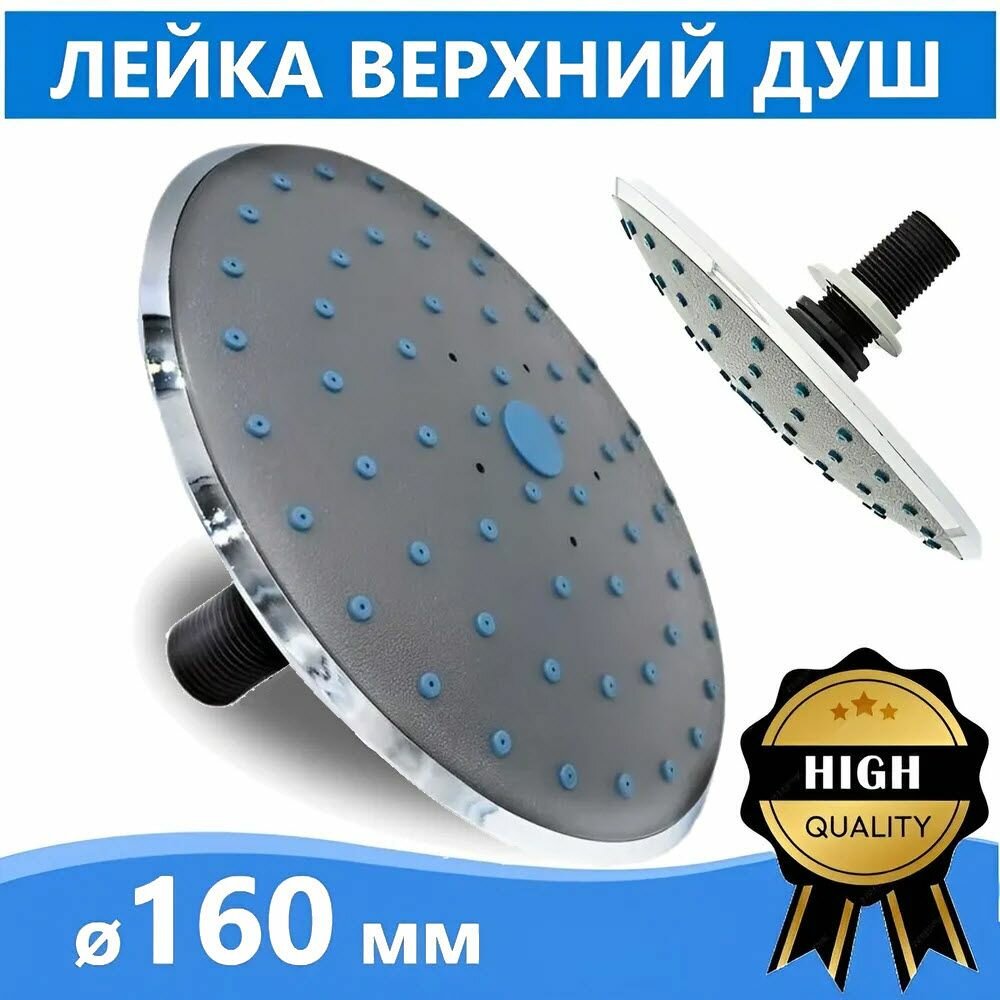 Верхняя лейка "Тропический дождь" для душевой кабины, потолочная диаметр 15,5 см, съёмный штуцер в комплекте