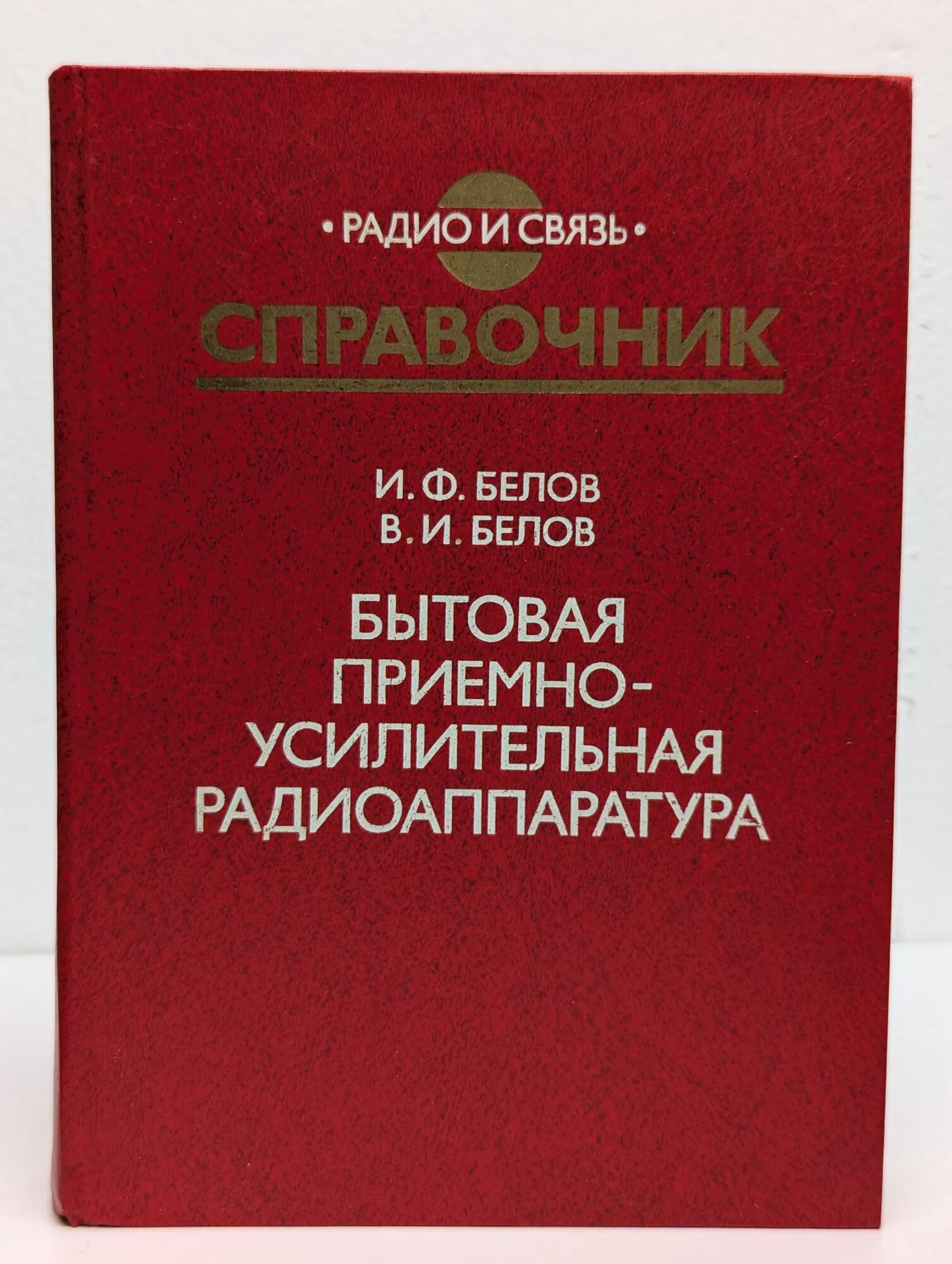 Бытовая приемно-усилительная радиоаппаратура Белов Иван Федорович, Белов Владимир Иванович 1985