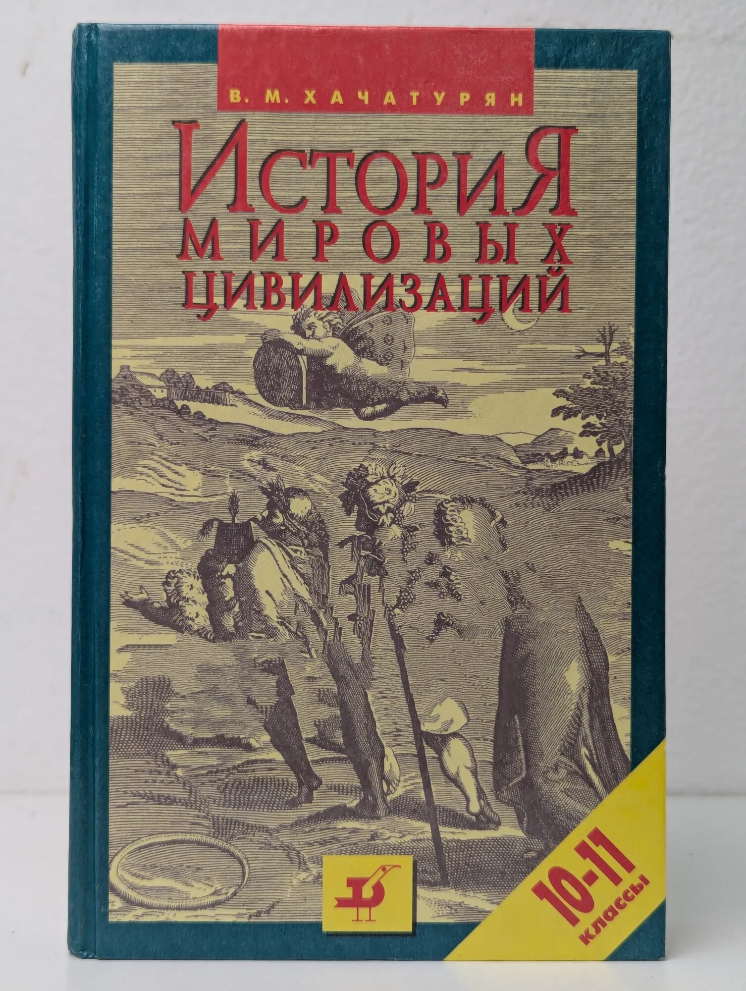 История мировых цивилизаций с древнейших времен до конца XX века. 10-11 класс Хачатурян Валерия Марленовна 2002