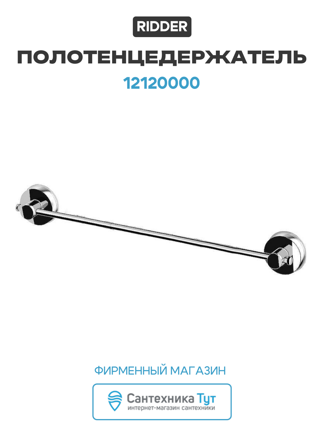 Полотенцедержатель Ridder 12120000 Хром нержавеющая сталь на присосках