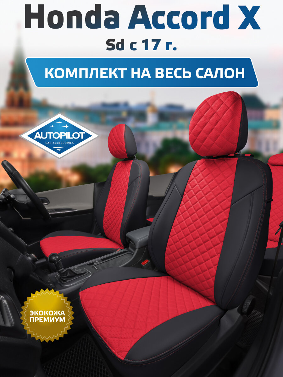 Комплект авточехлов "Автопилот" Honda Accord X Седан с 17г. Экокожа ромб (Черный + Красный)