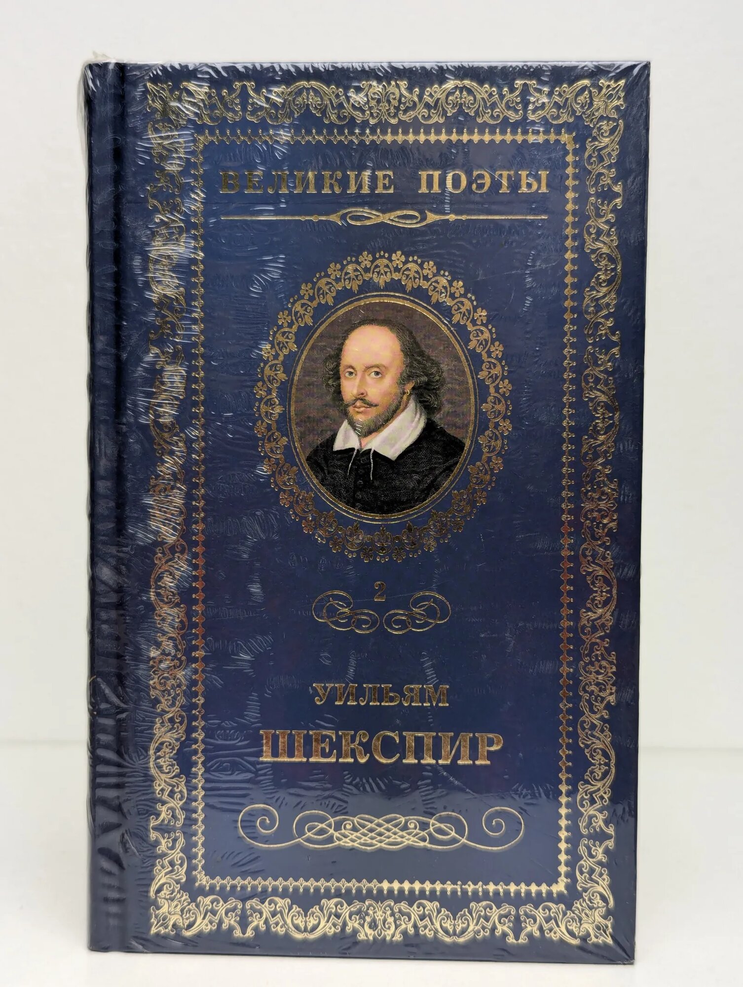 Великие поэты. Том 2. Уильям Шекспир Шекспир Уильям 2012