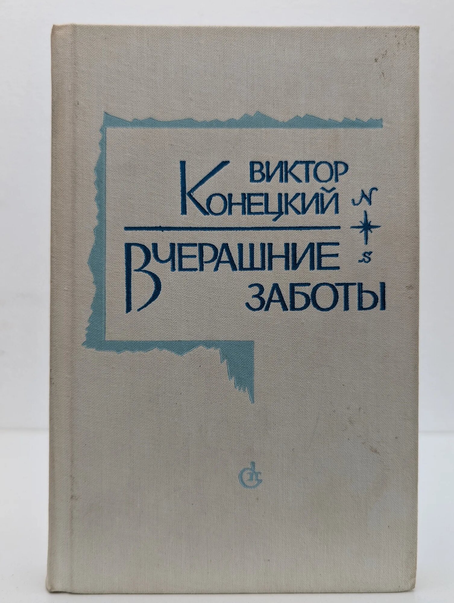 Вчерашние заботы Конецкий Виктор Викторович 1979