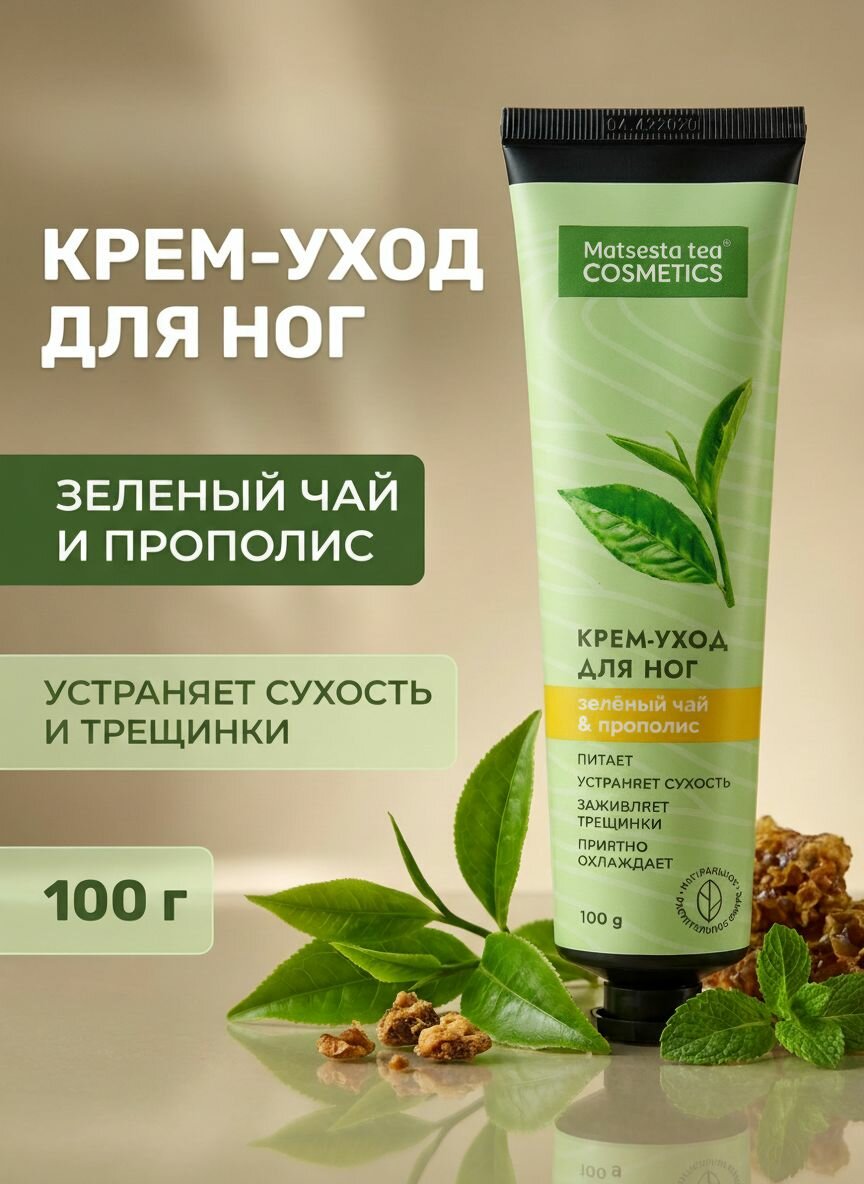 Крем для ног Питательный, охлаждающий с зеленым чаем и прополисом, 100 г
