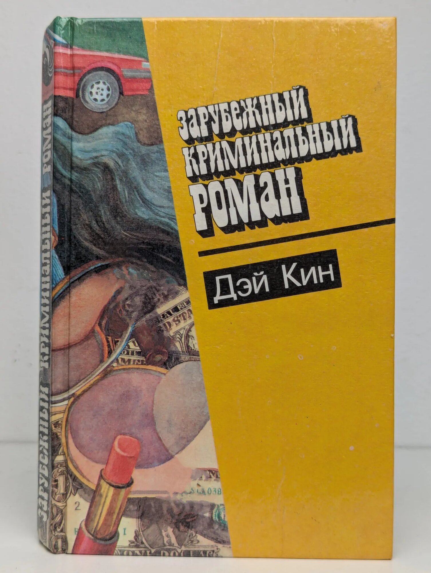 Любовь и ненависть Кин Дэй 1992