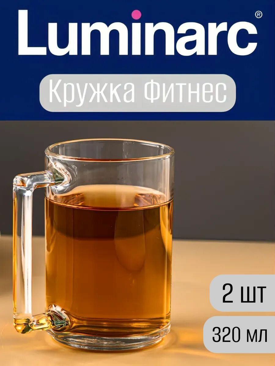Кружки LUMINARC Фитнес 320 мл 2 шт