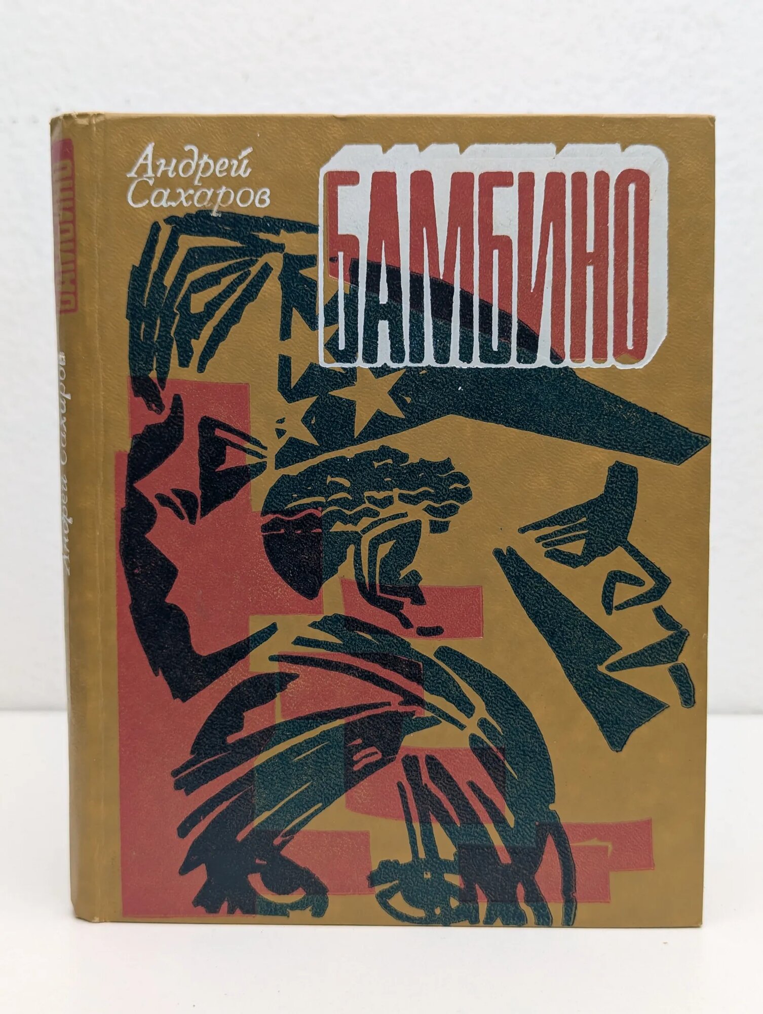 Бамбино Сахаров Андрей Николаевич 1981