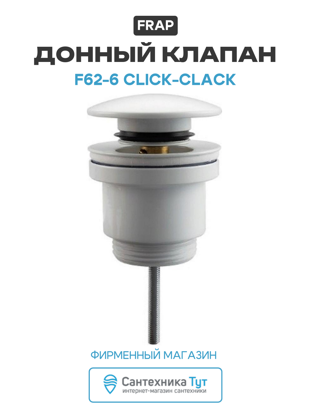 Донный клапан Frap F62-6 click-clack Белый, для ванной комнаты