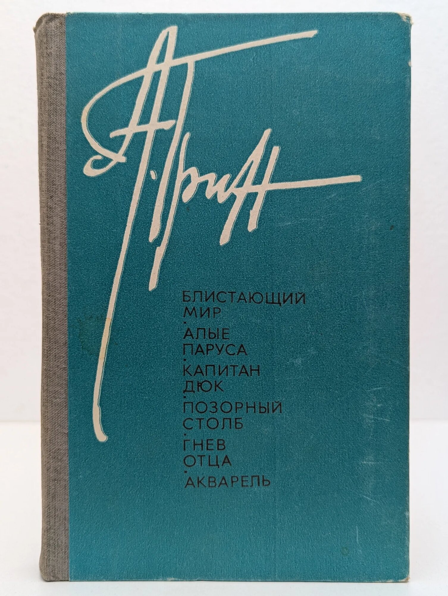 Блистающий мир. Алые паруса. Рассказы Грин Александр Степанович 1982