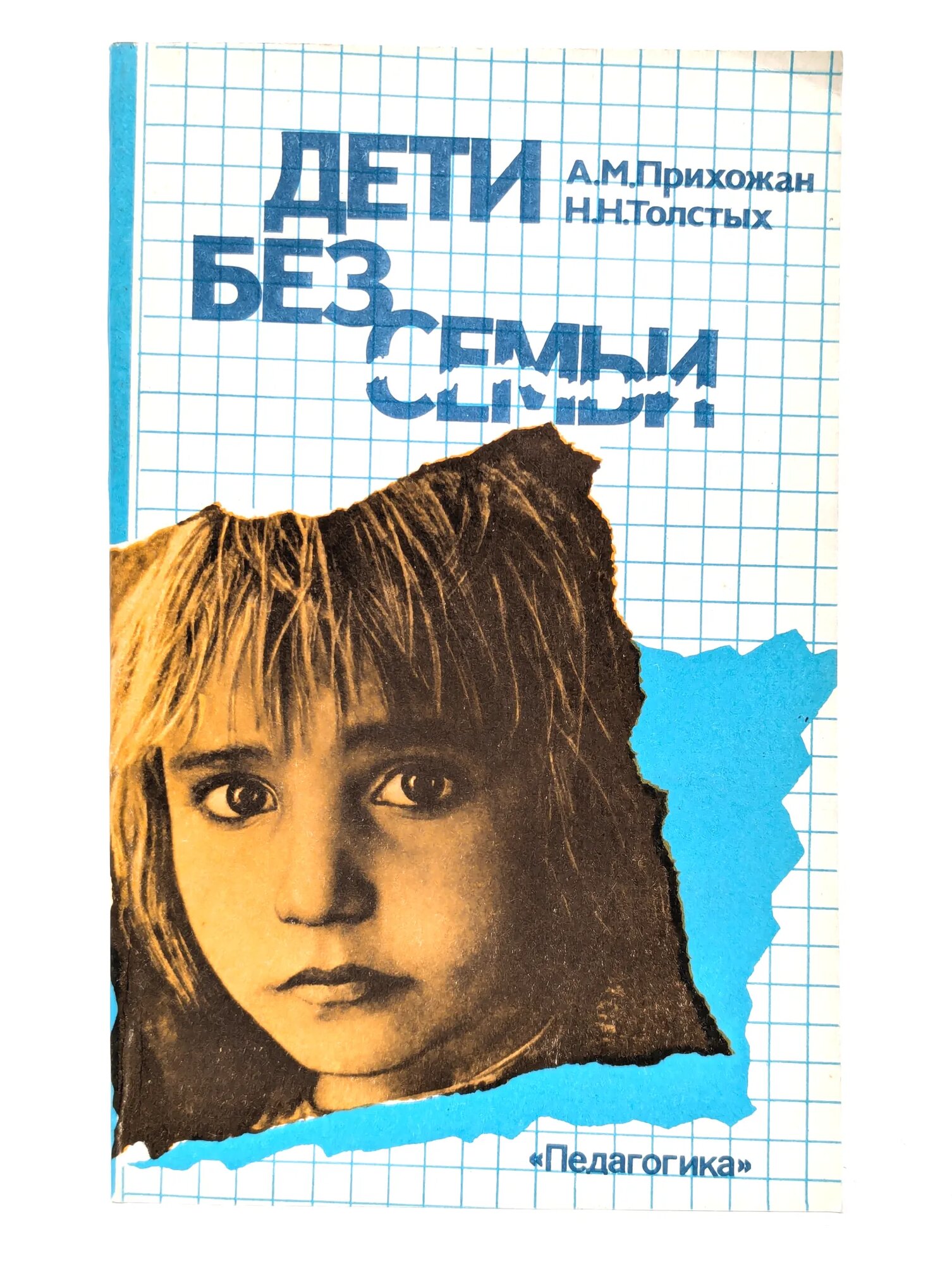 Дети без семьи Прихожан Анна Михайловна, Толстых Наталия Николаевна 1990