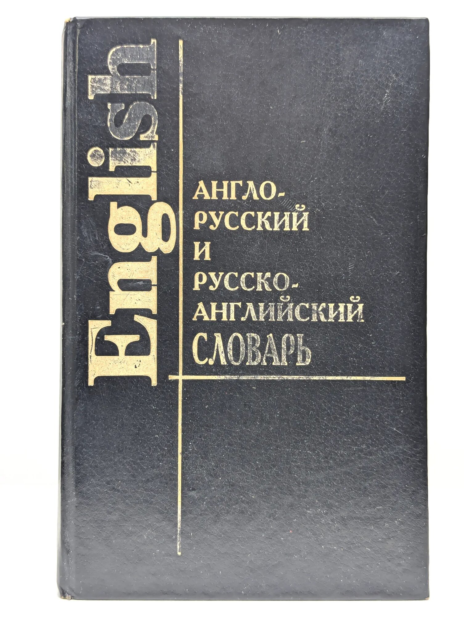 Англо-русский и русско-английский словарь Сост. Шапиро В. 1997