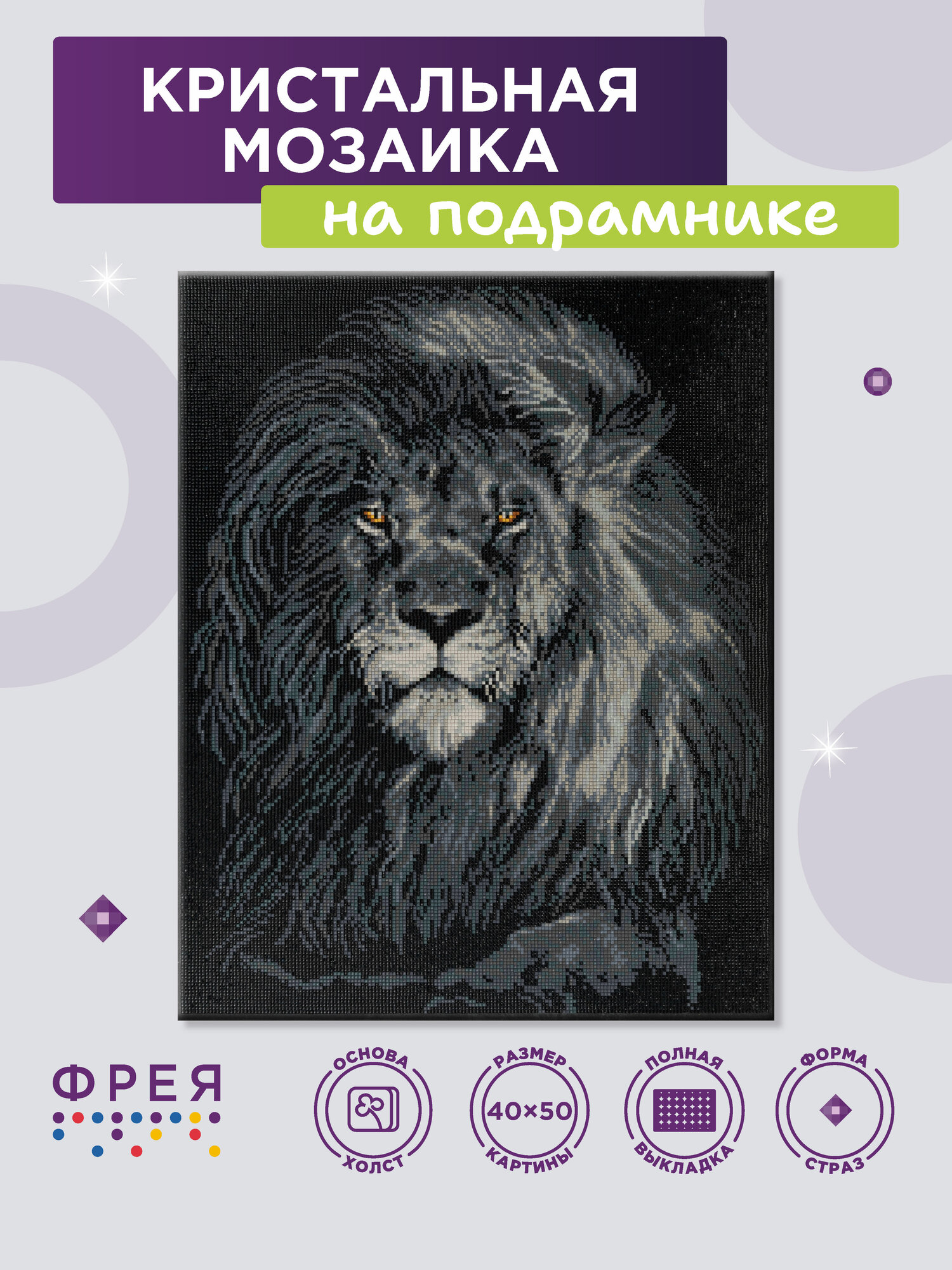 Алмазная (кристальная) мозаика с холстом на подрамнике 40 х 50 см "фрея" ALPD-186 "Грозный лев"