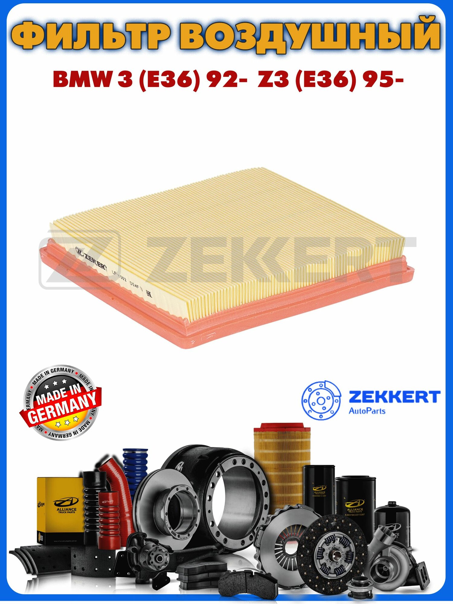 Фильтр воздушный BMW 3 (E36) 92- Z3 (E36) 95-