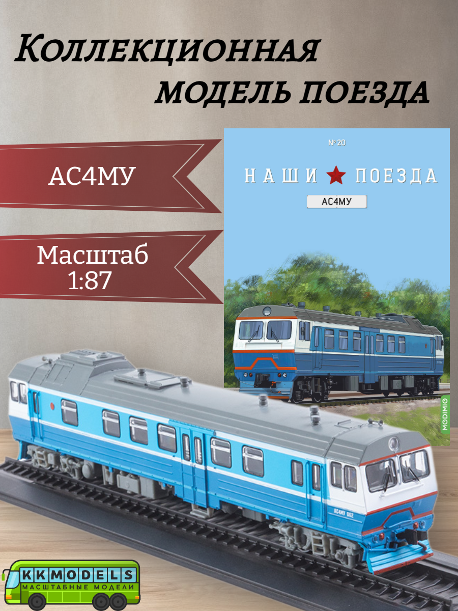 Журнал с моделью Наши поезда №20 - Автомотриса АС4МУ, масштаб 1:87