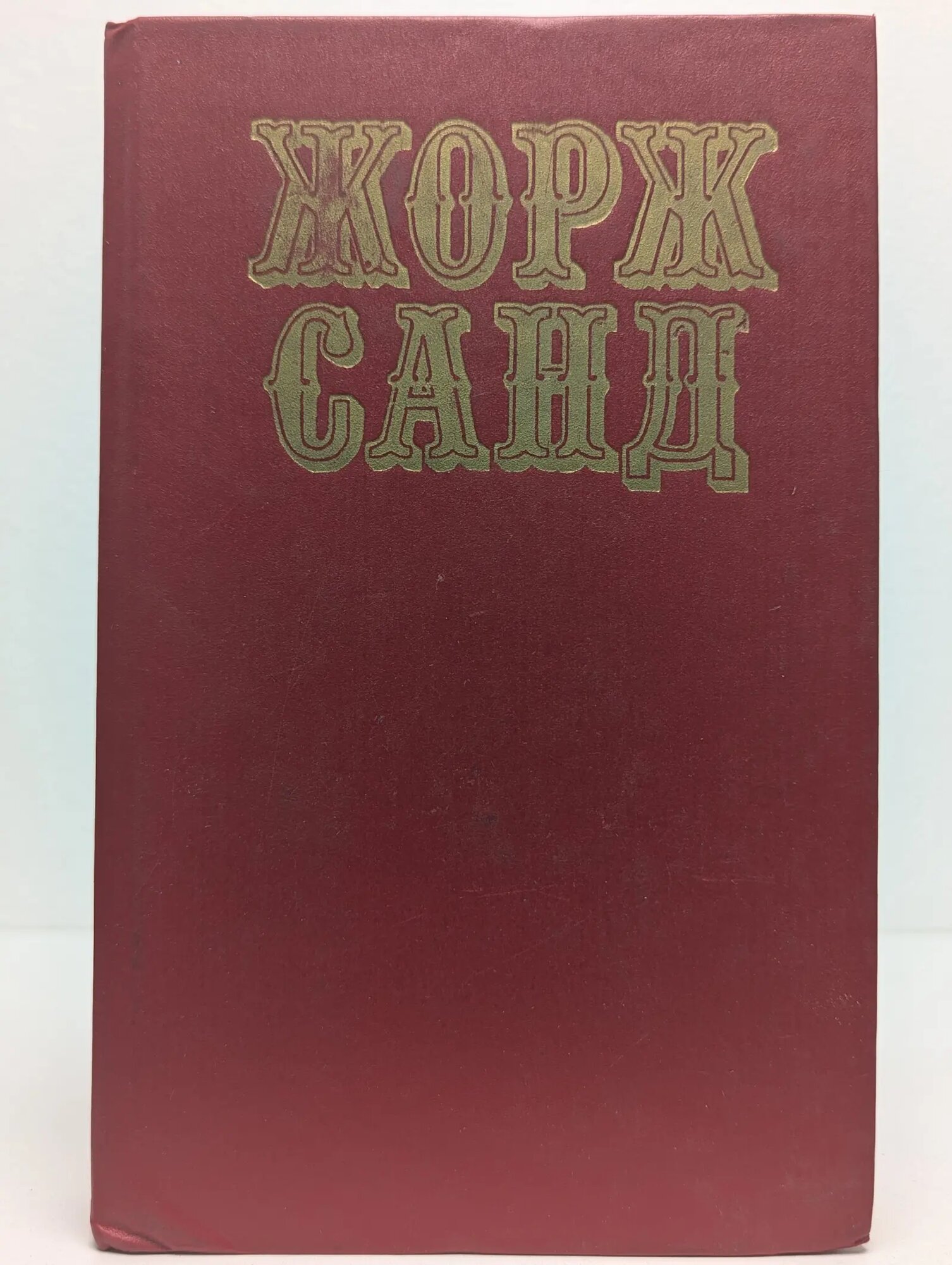 Ж. Санд. Собрание сочинений в 10 томах. Том 2 Санд Жорж 1993