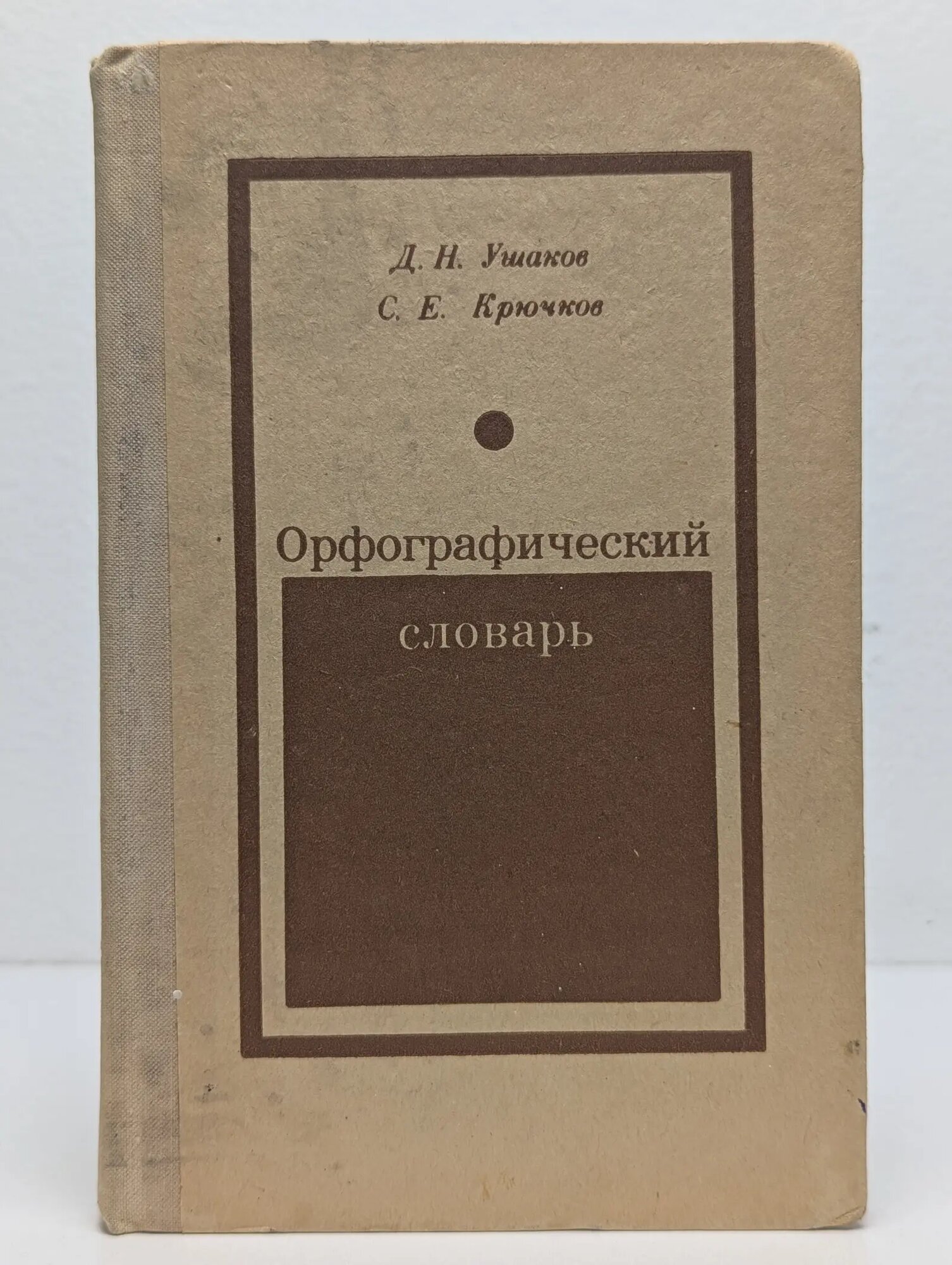 Орфографический словарь Ушаков Дмитрий Николаевич, Крючков Сергей Ефимович 1975