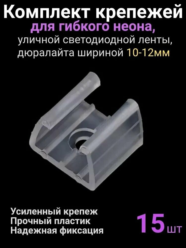 15шт. Крепление для светодиодной ленты и гибкого неона шириной 10-12мм, крепеж для неоновой ленты, дюралайта, клипсы держатели для контурной подсветки